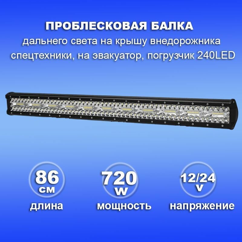Мощная светодиодная балка led дальнего света на крышу авто 86см 720w