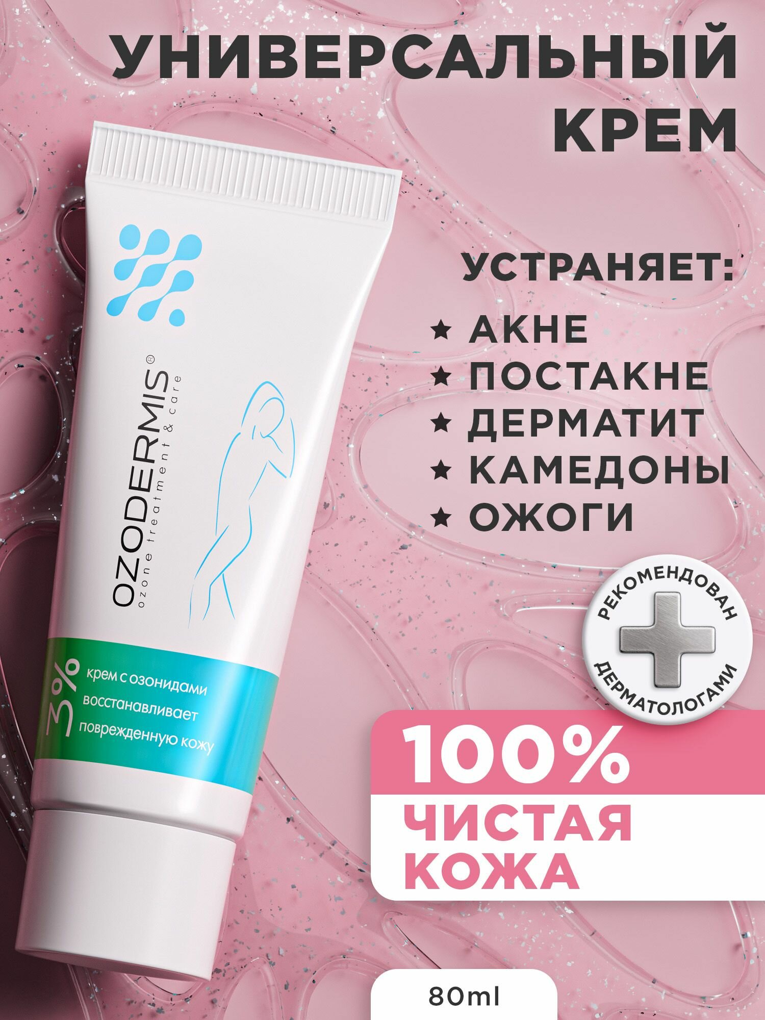 Крем для ухода за кожей лица Ozodermis 3%. Крем для сухой, чувствительной, раздраженной, воспаленной, гиперемированной поврежденной кожи лица и тела