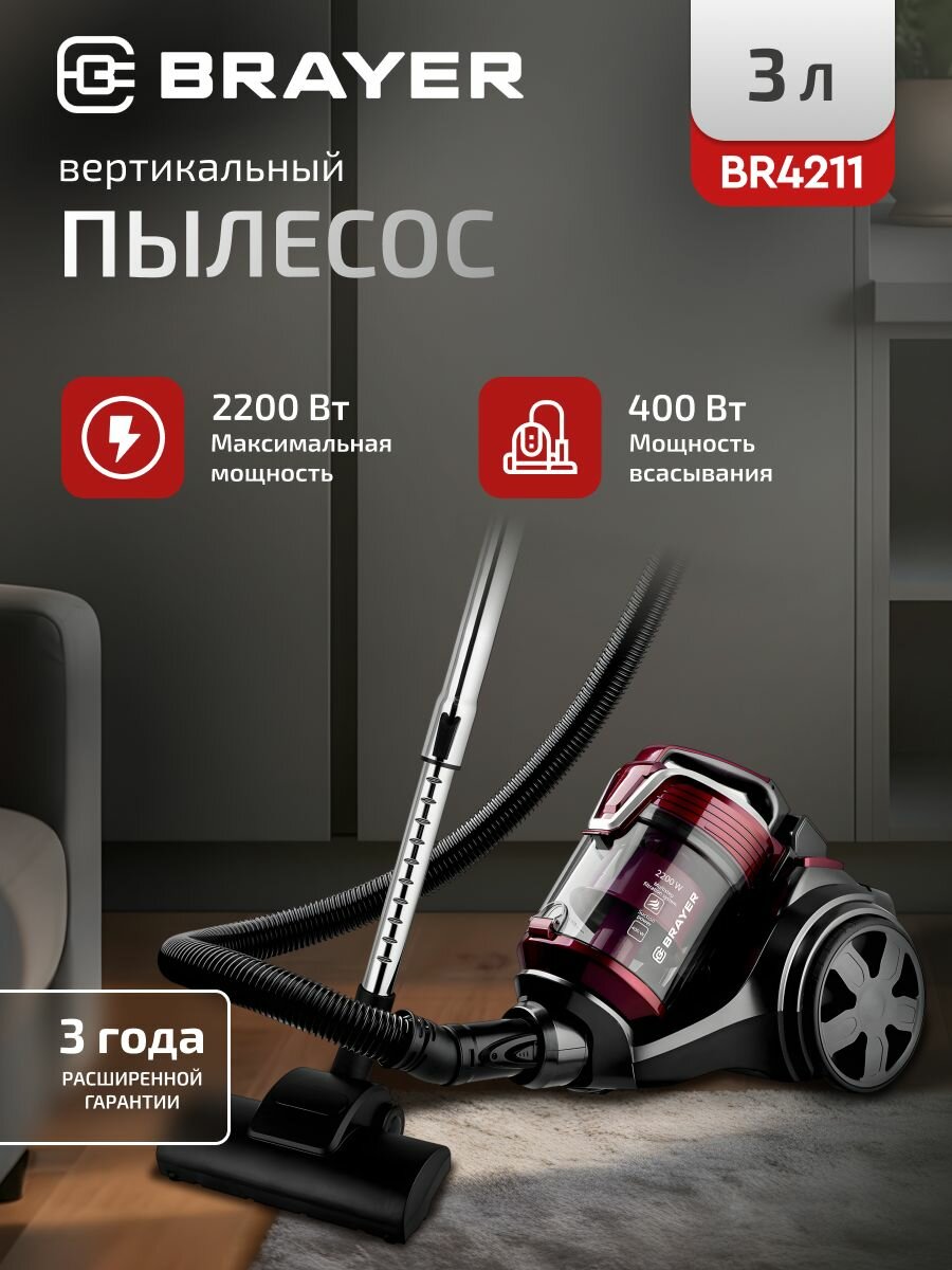 Пылесос циклонный для дома BRAYER BR4211 2200 Вт, мощность всасывания 400 Вт, контейнер 3 л, щетки в комплекте