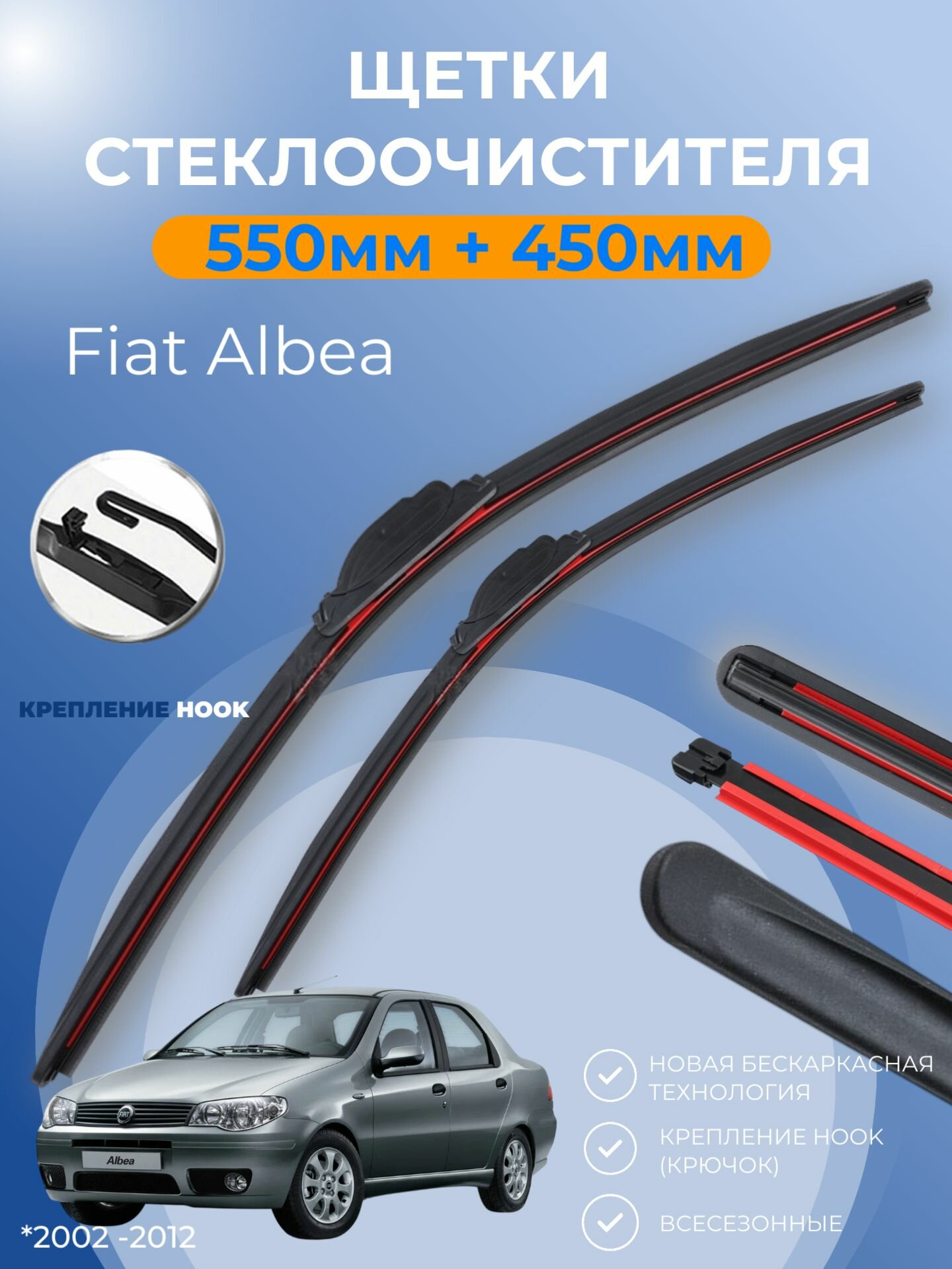 Дворники Fiat Albea 2002 - 2012 Фиат Албеа щётки 550 мм и 450 мм крепление крючок. Щетки стеклоочистителя бескаркасные композитные.