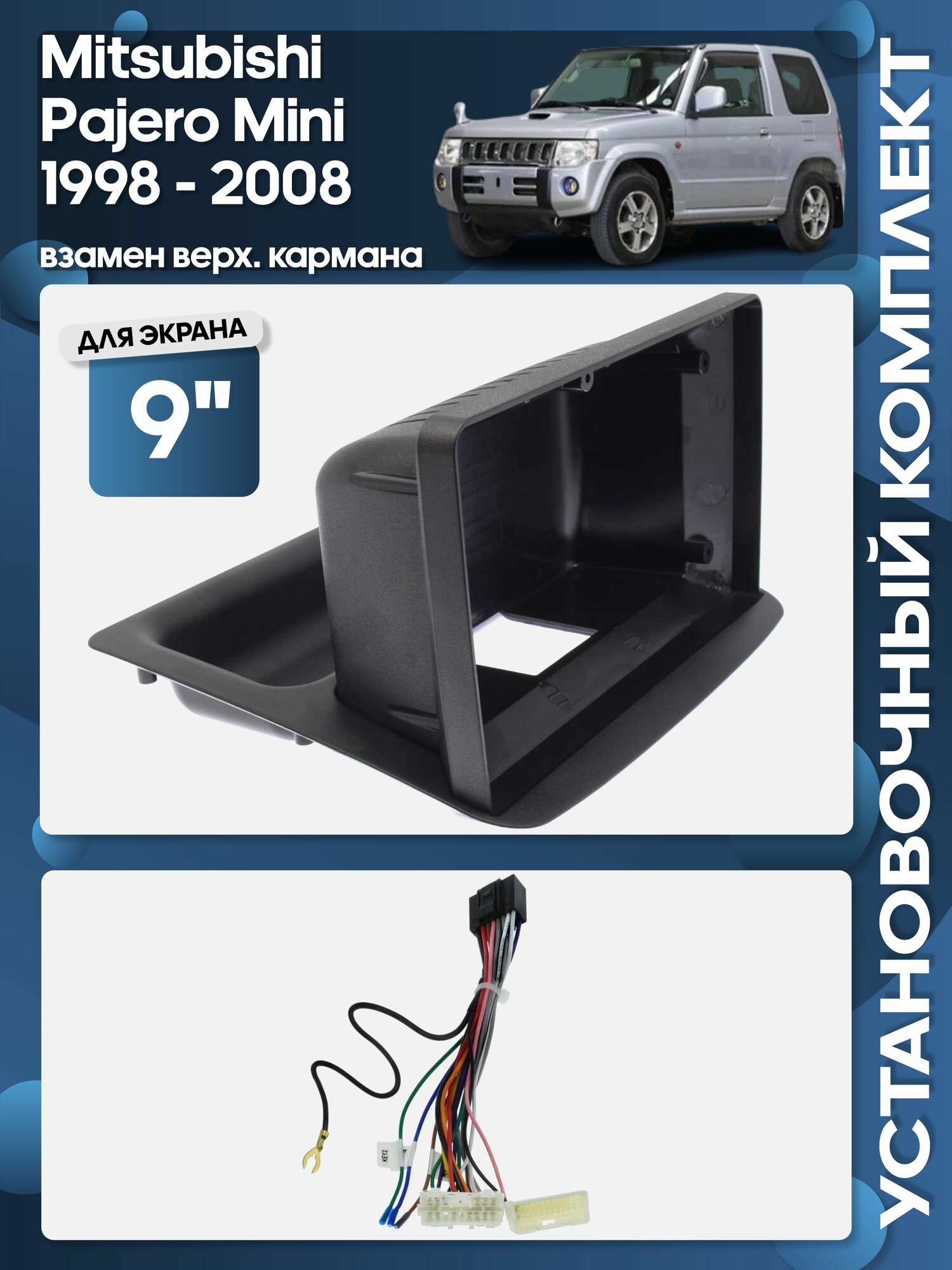 Рамка переходная Mitsubishi Pajero Mini 1998 - 2008 взамен верх. кармана для 9" магнитолы + проводка / Wide Media