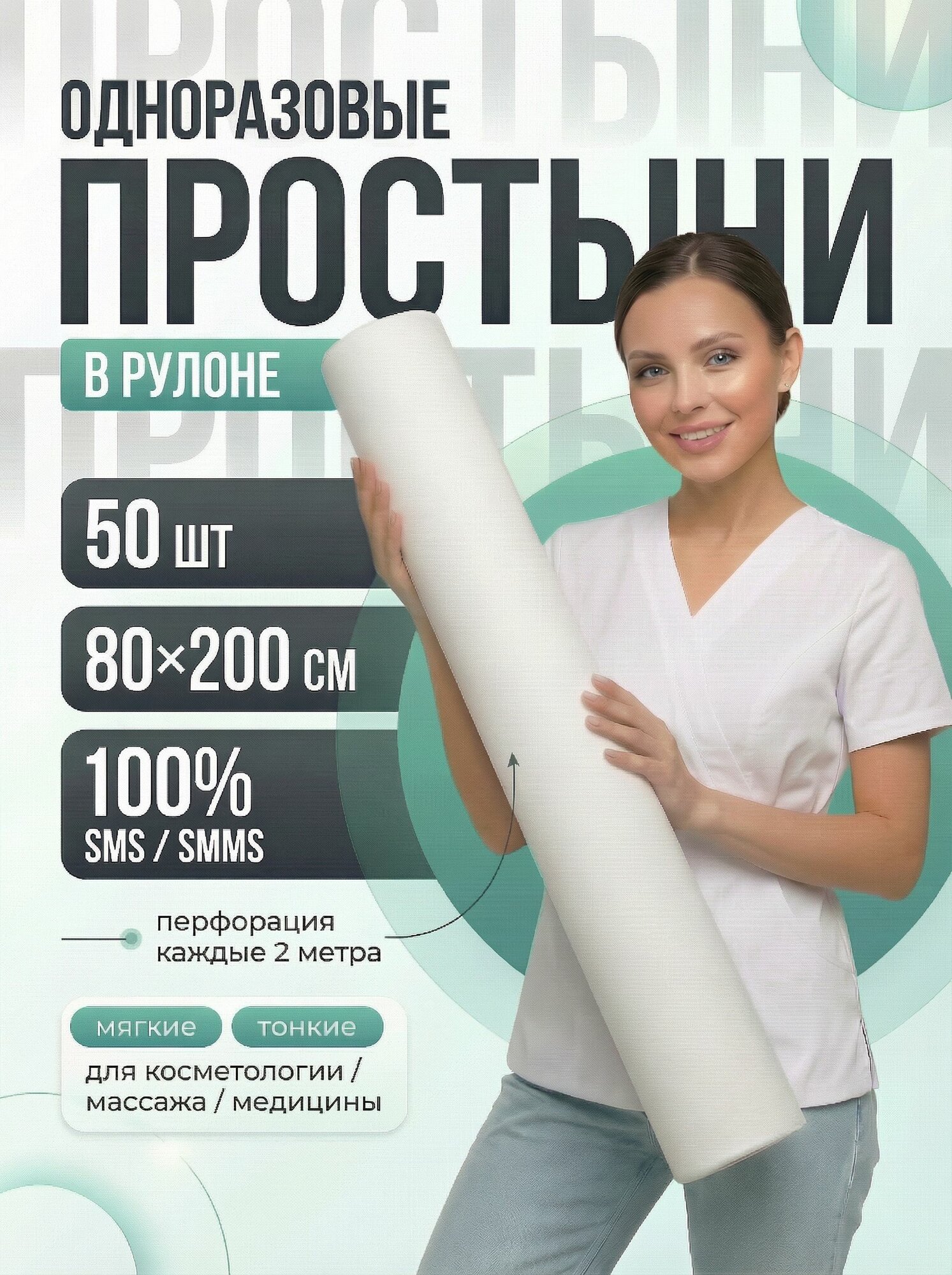 Простыни одноразовые в рулоне 80 х 200 см 12г/м2, 50 шт. Цвет: белый