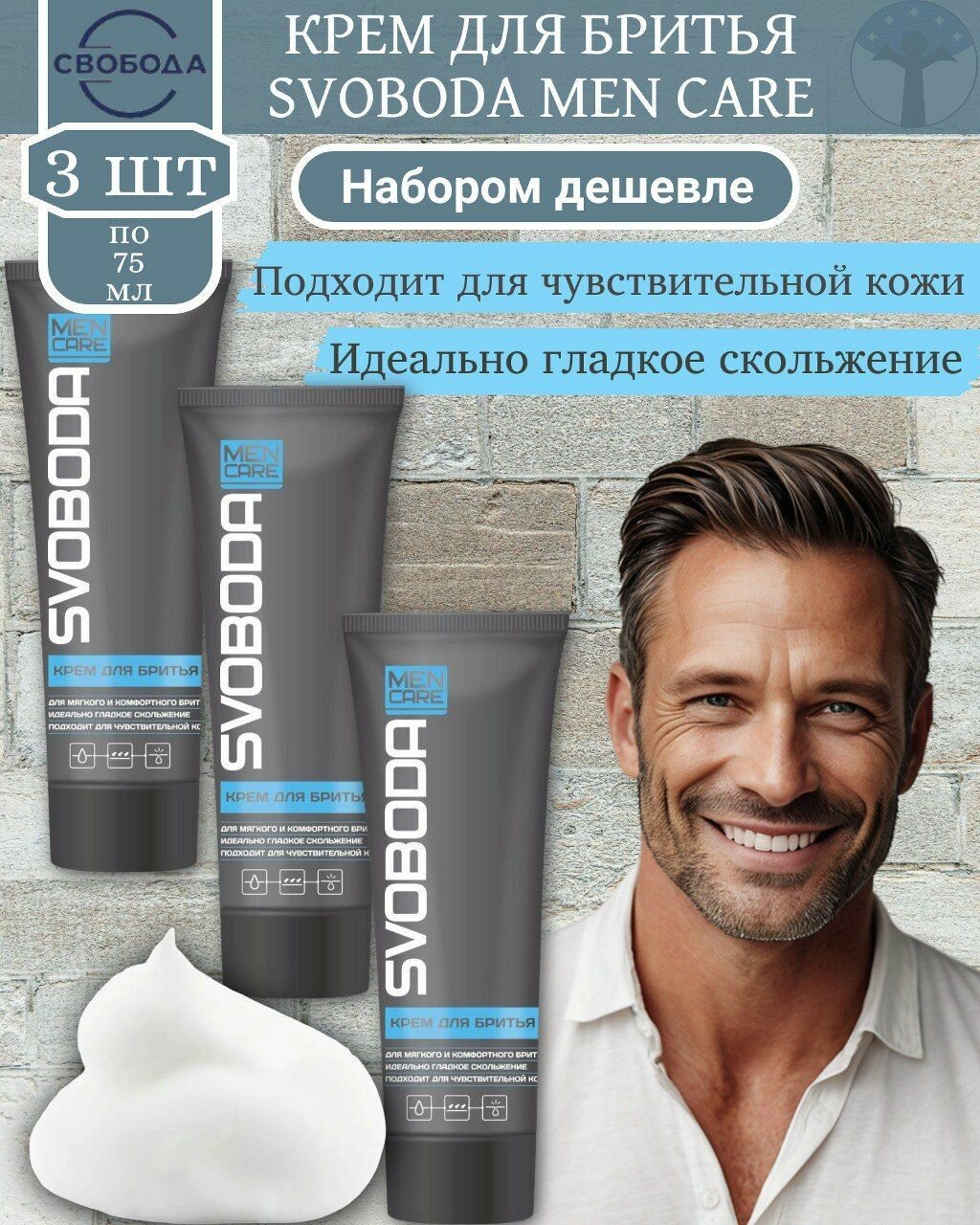 Свобода Крем для бритья, для чуствительной кожи, набор 3 шт х 75 г