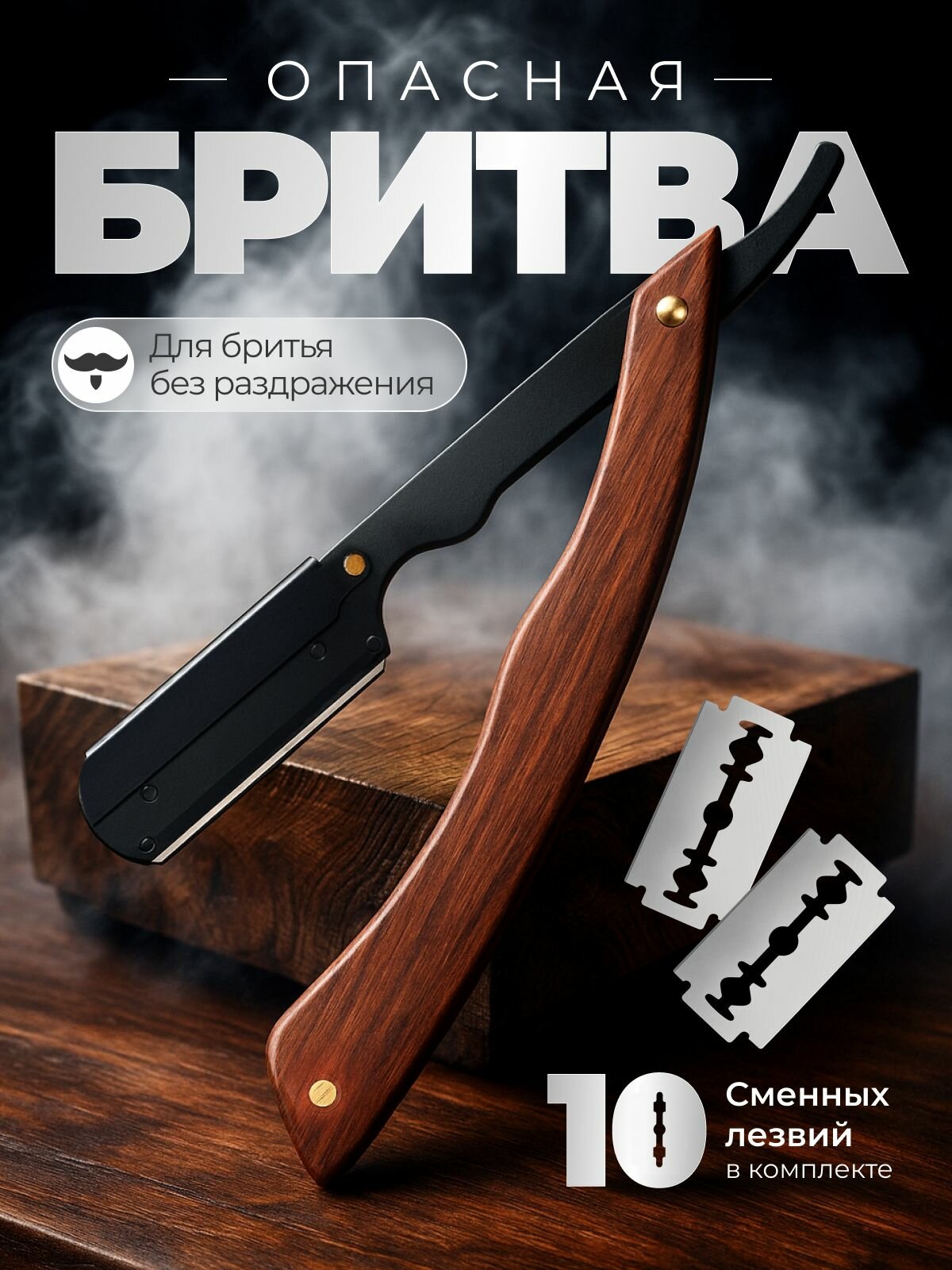 Опасная бритва шавет с деревянной ручкой