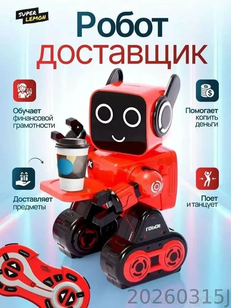 Робот игрушка доставщик интерактивный на пульте управления
