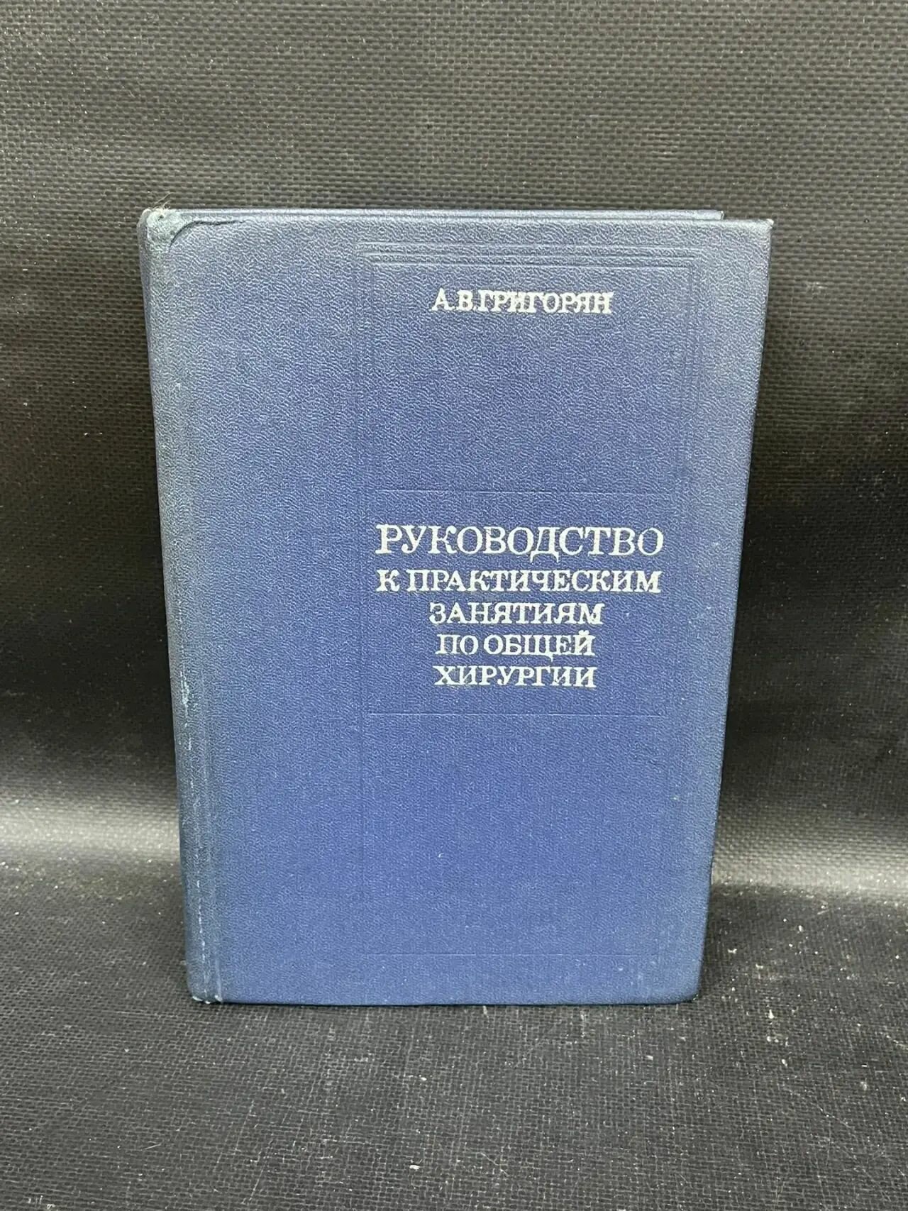 Руководство к практическим занятиям по общей хирургии. Учебное пособие для студентов медицинских институтов