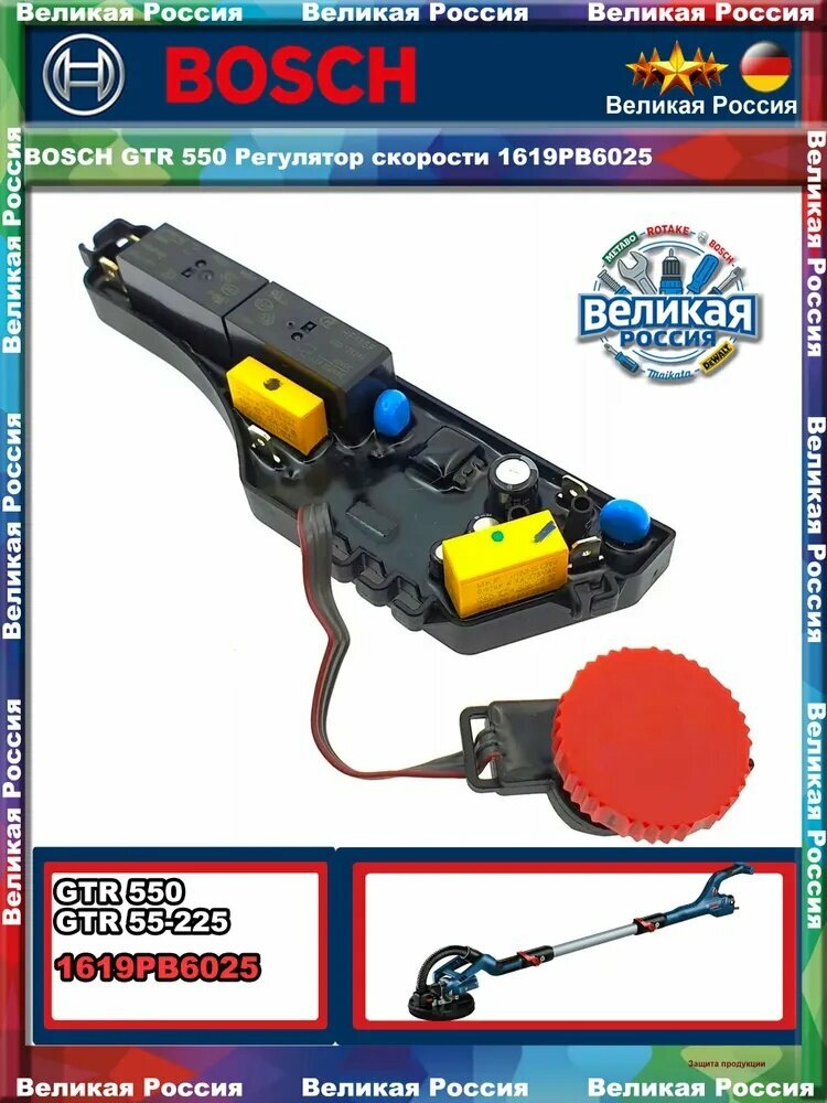 Регулятор скорости 1619PB6025 для шлифмашин Bosch GTR 550 и GTR 55-225