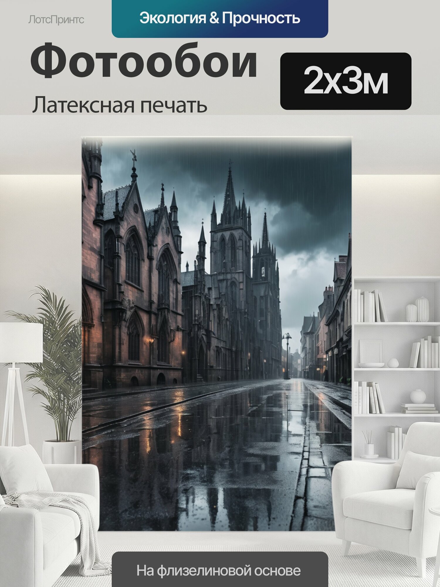 Фотообои моющиеся ударопрочные "Город в стиле готический, вечный дождь, блестящие улицы, готические элементы, затянутый небосвод" 200x300 см. латексная печать