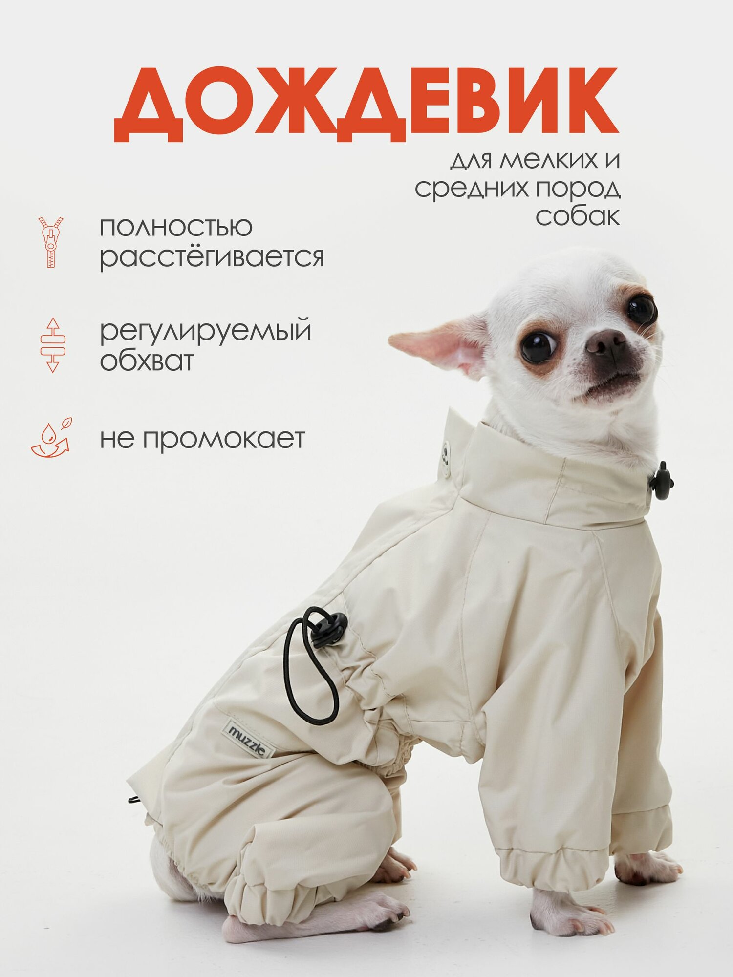 Дождевик для собак мелких и средних пород Muzzle, водоотталкивающий, ветрозащитный, цвет молочный, размер M
