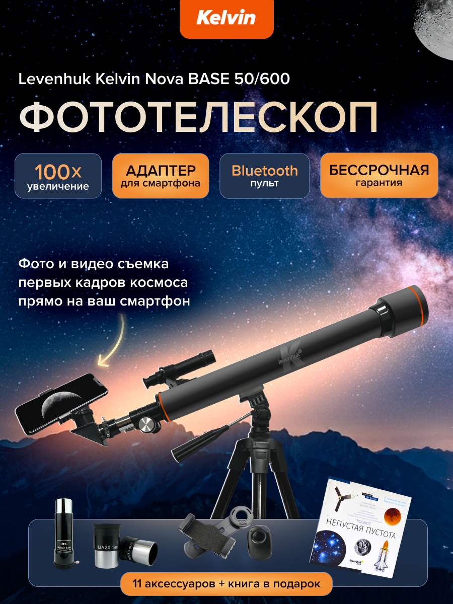Фототелескоп Levenhuk Kelvin Nova BASE 50/600 , Книга знаний «Космос. Непустая пустота»