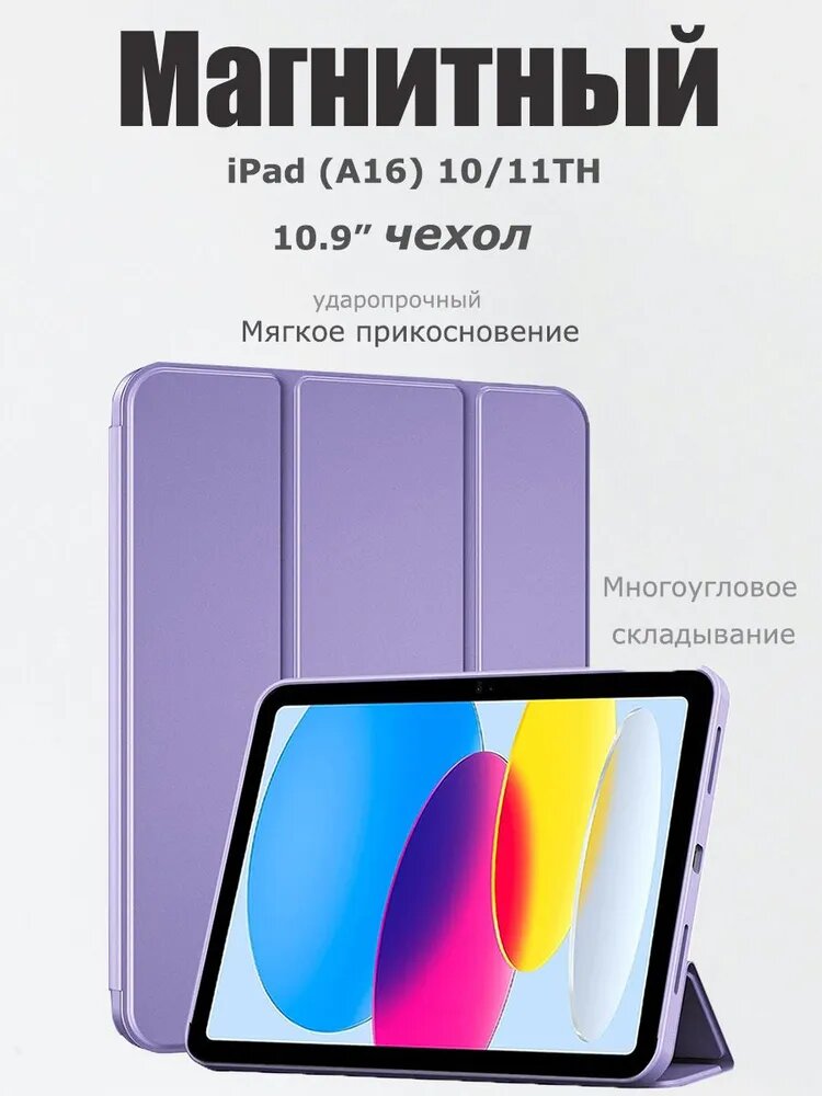 Чехол книжка для iPad 10 2022 (10.9")/ A16 2025 Магнитный силиконовый чехол Smart Case Purple