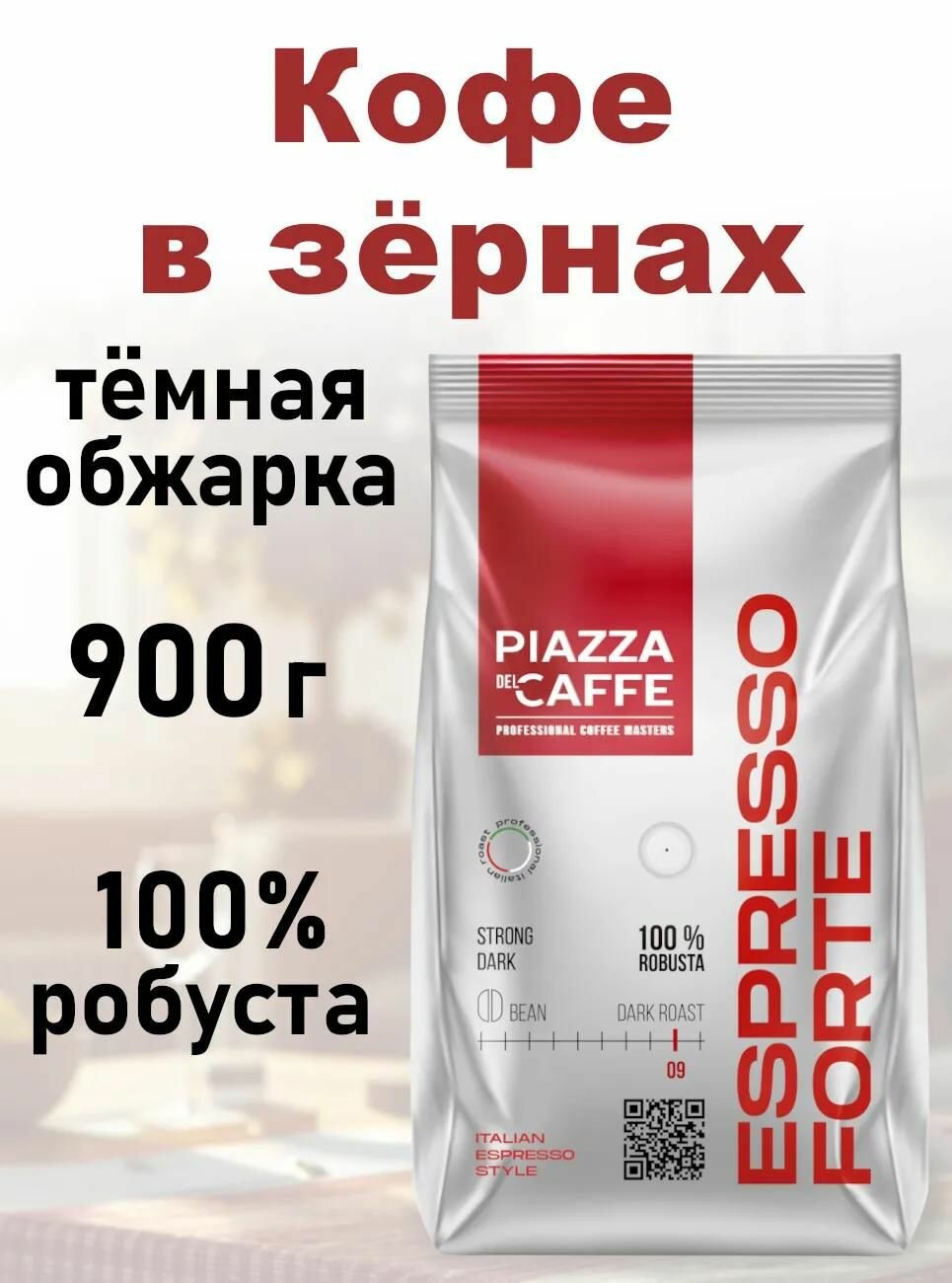 Кофе в зернах Piazza del caffe Espresso Forte, робуста 100%, 900г
