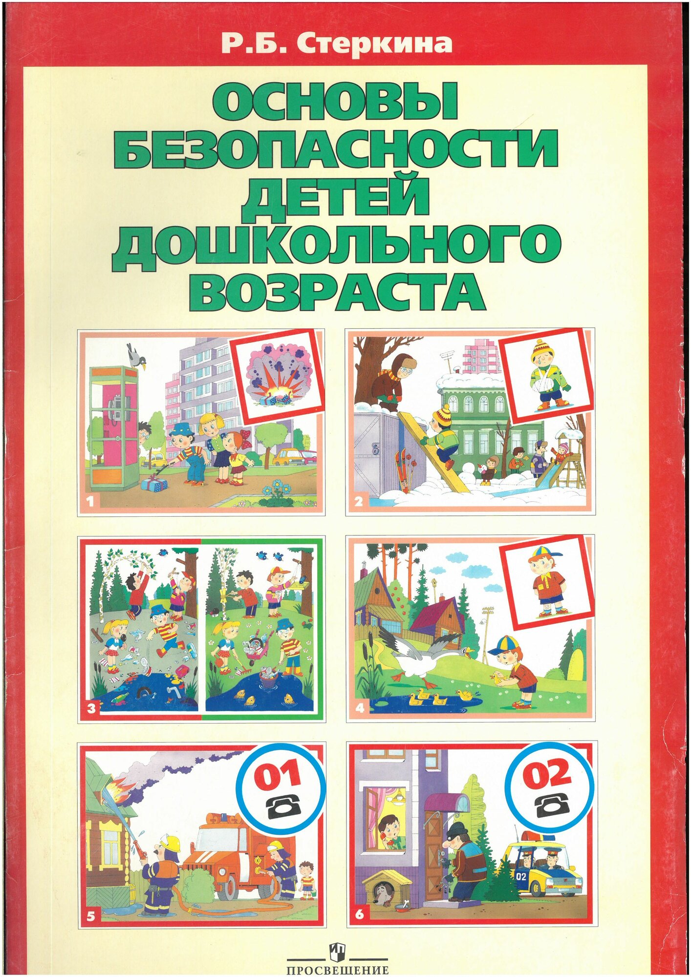 Основы безопасности детей дошкольного возраста. Наглядное пособие. Плакаты./Стеркина Р. Б.