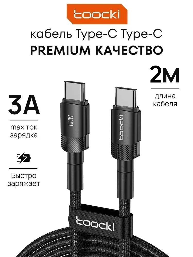 Toocki Кабель для мобильных устройств USB Type-C/USB Type-C, 2 м, черный