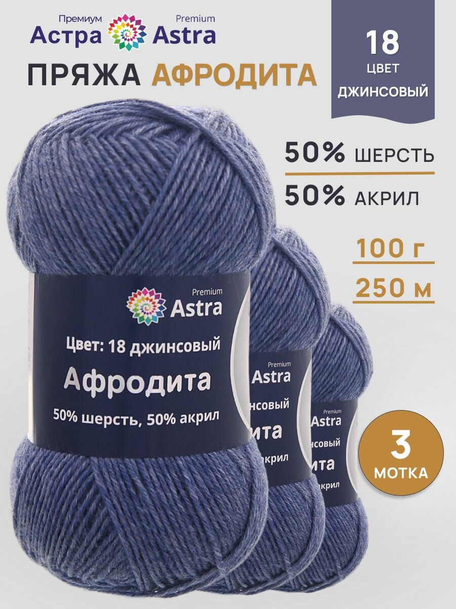 Пряжа для вязания Astra Premium 'Афродита' 100г, 250м (50% шерсть, 50% акрил) (18 джинсовый), 3 мотка