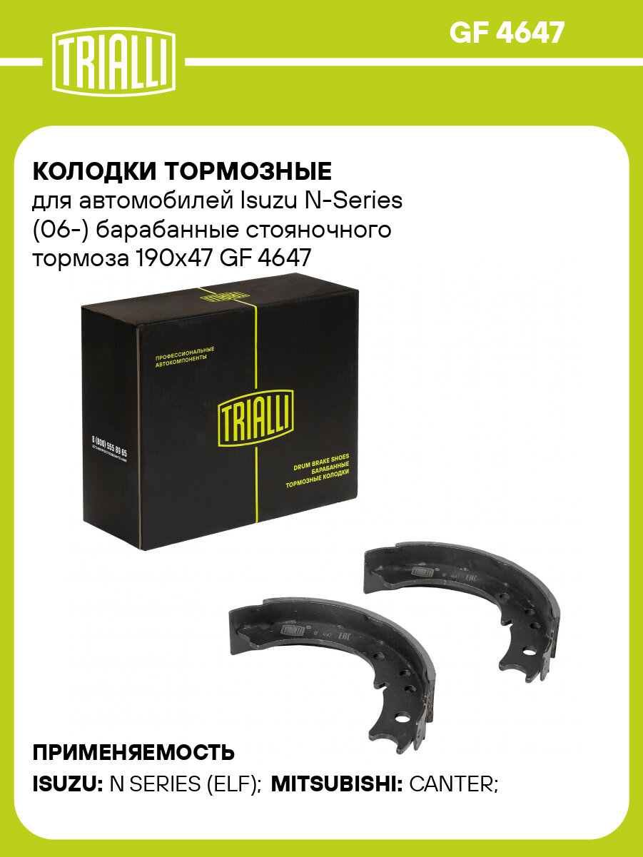 Колодки тормозные для автомобилей Isuzu N-Series (06-) барабанные стояночного тормоза 190x47 GF 4647 TRIALLI
