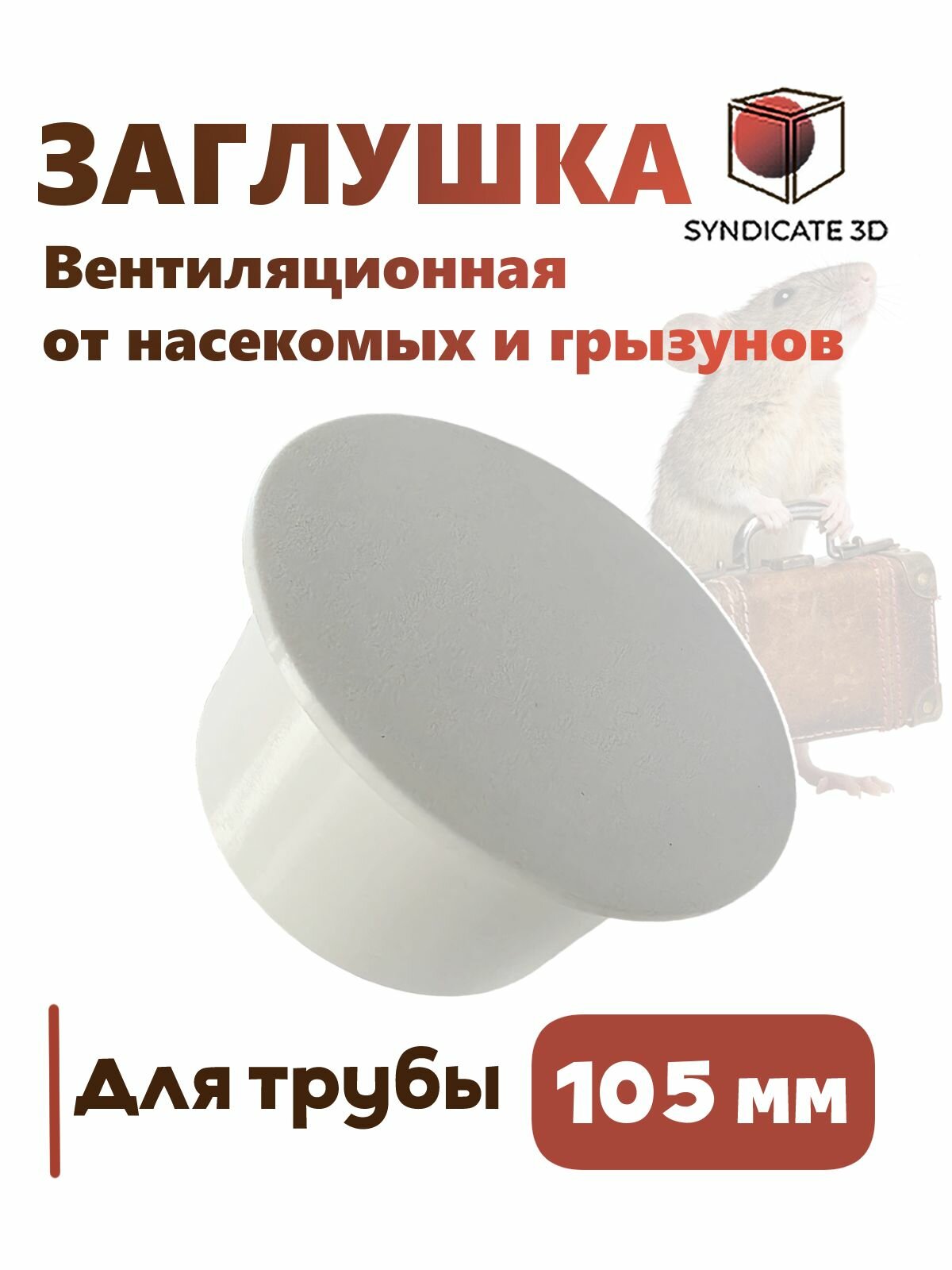 Заглушка вентиляционная от грызунов для трубы с раструбом 105 мм, белая