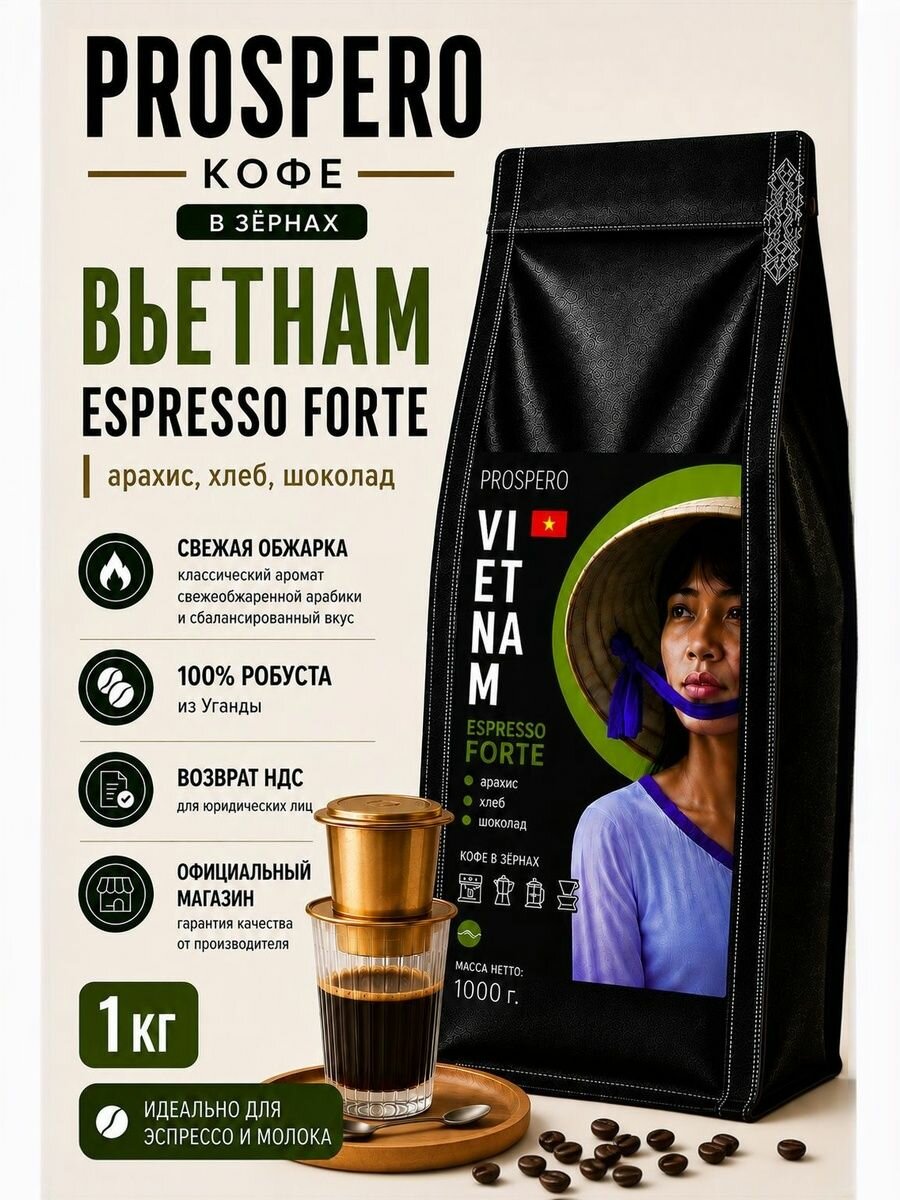 Кофе в зернах PROSPERO Espresso Forte, Вьетнам Робуста, темная обжарка, 1кг