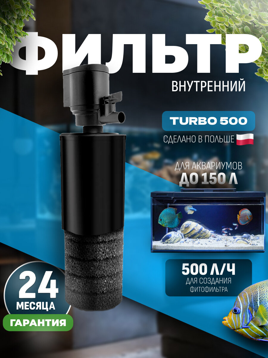 Фильтр внутренний AQUAEL TURBO FILTER 500 для аквариума до 150 л (500 л/ч, 4.4 Вт, h 70 см)