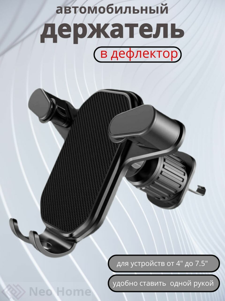 Держатель для телефона автомобильный в воздуховод или на решетку.