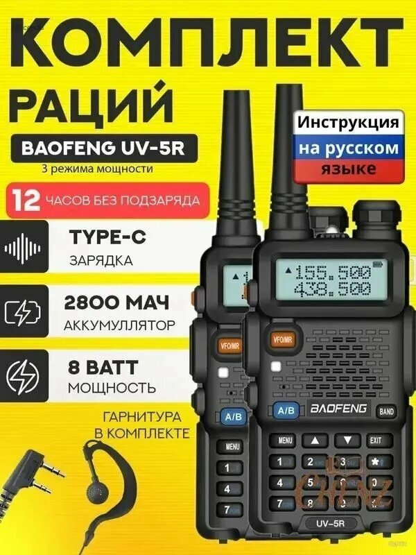 Рация UV-5R 8W комплект 2шт дальность 10км Стойка для посетителей