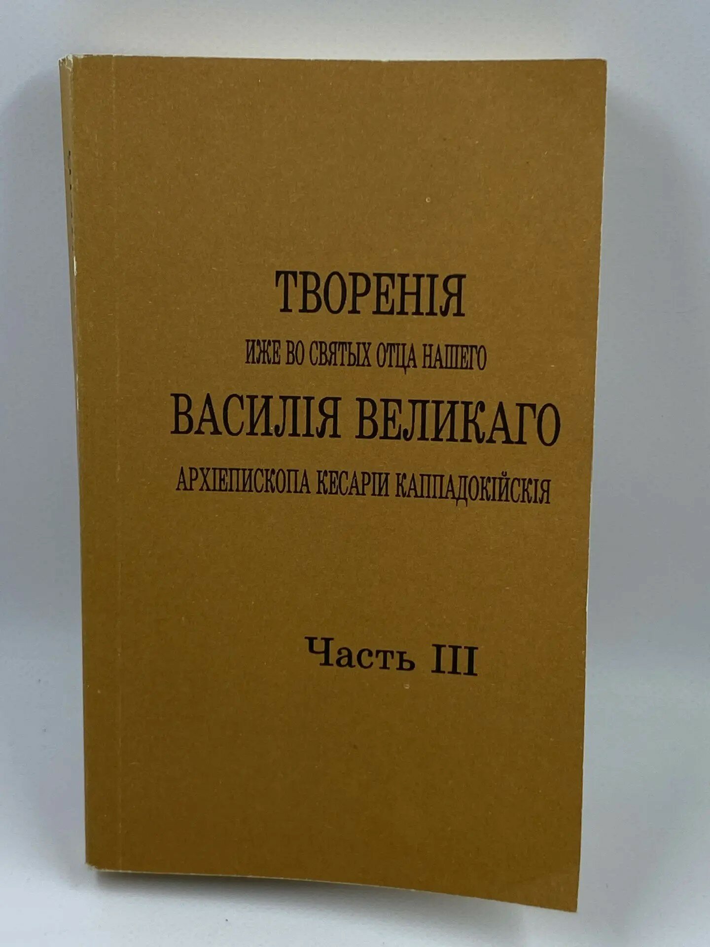 Творения иже во святых отца нашего Василия Великого. В пяти частях. Часть 3