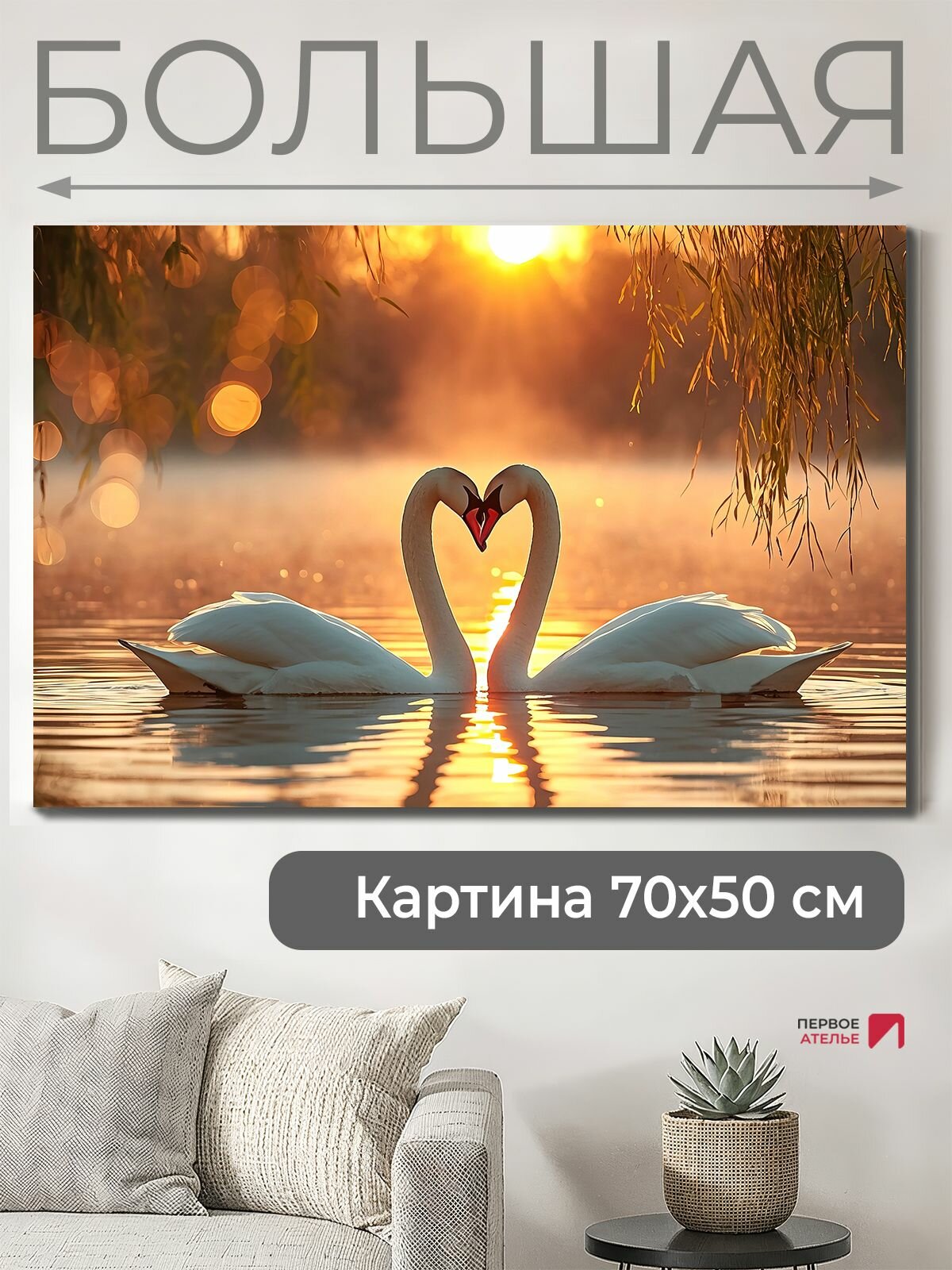 Картина на стену для интерьера большая на холсте "Два лебедя на ярком закате" 70х50 см (ШхВ), картина лебеди интерьерная от Первое ателье