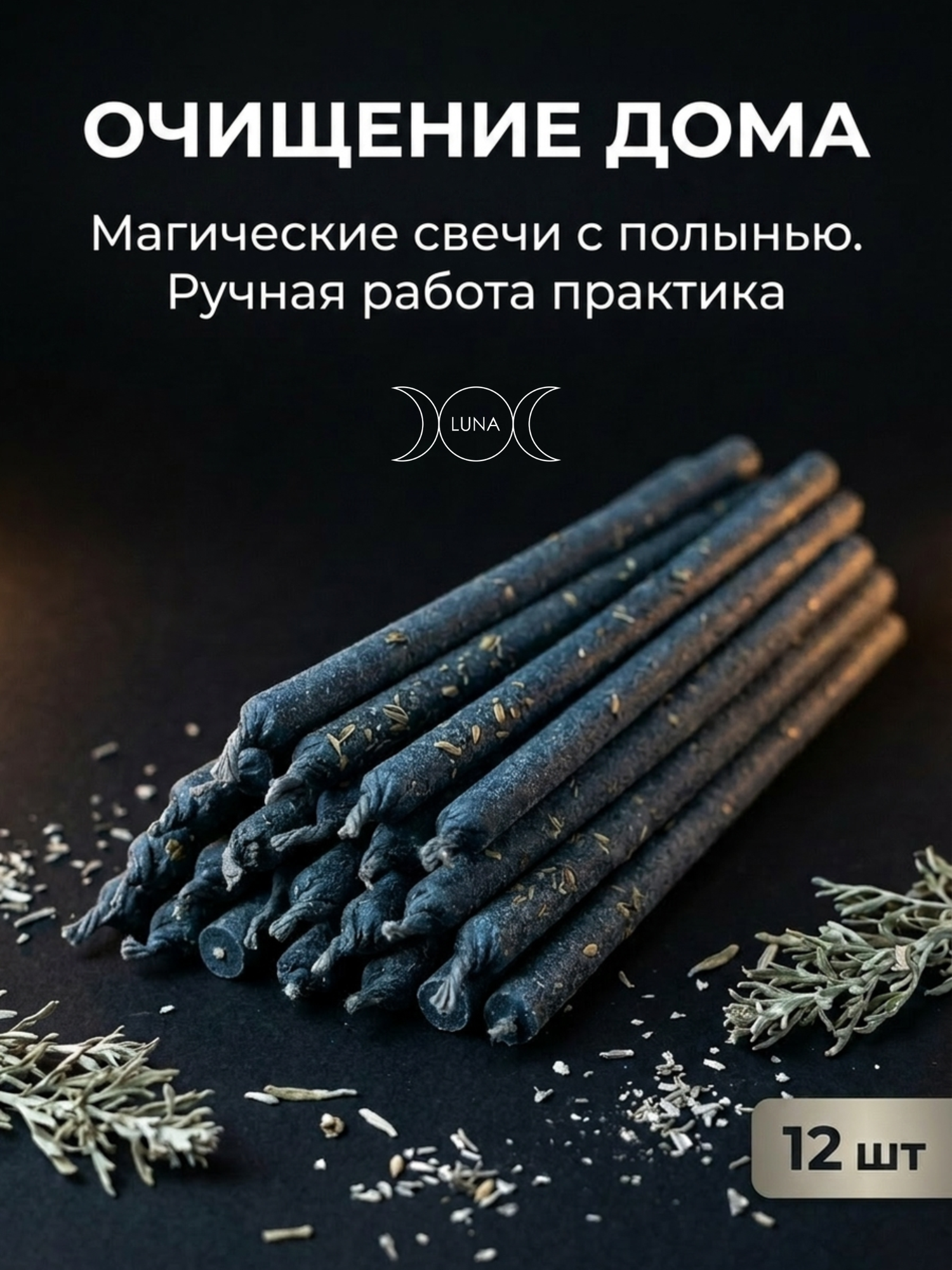 Магические эзотерические восковые черные свечи с полынью Очищение дома