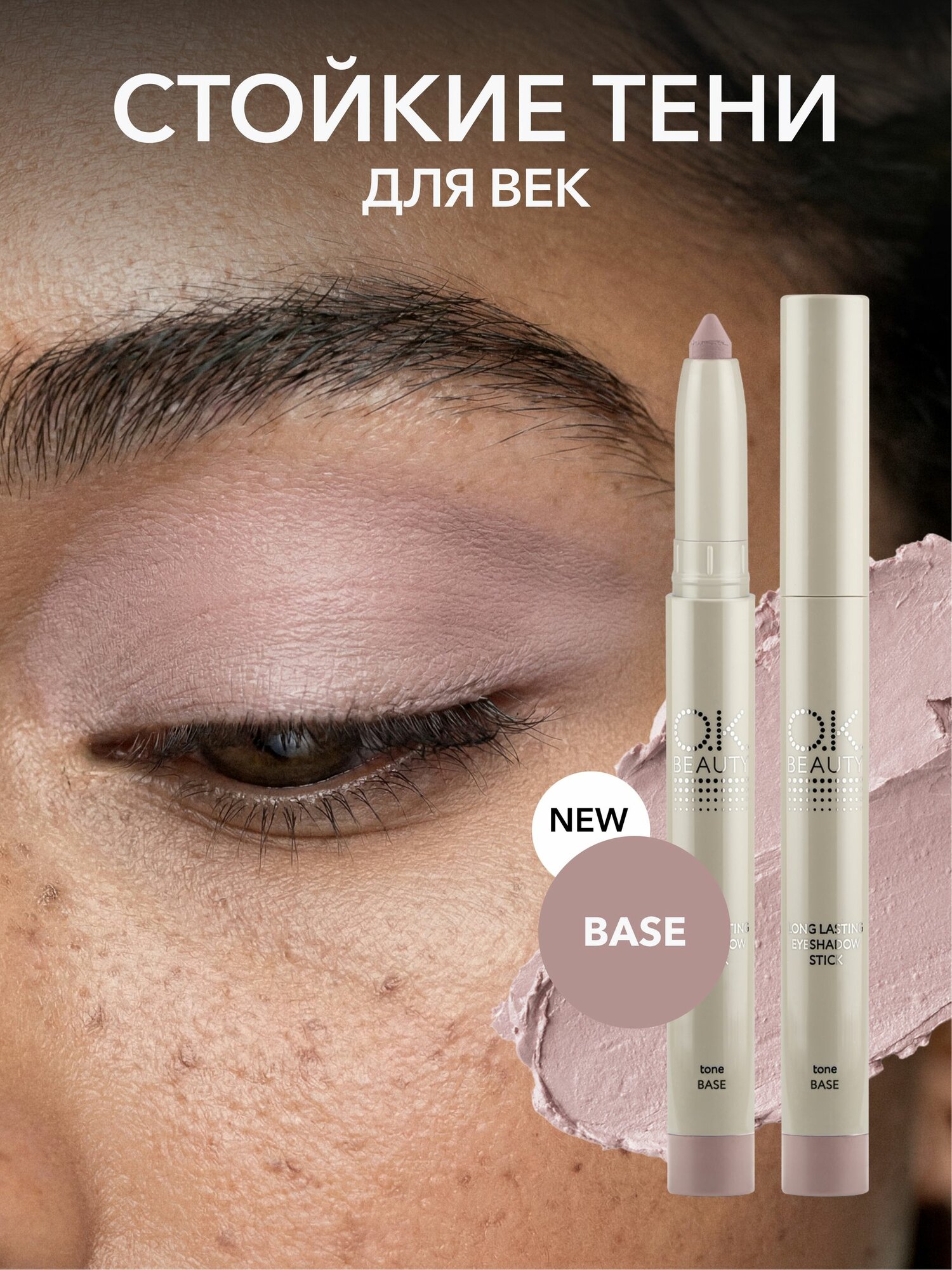 OK Beauty Стойкие тени-карандаш для век, тон BASE