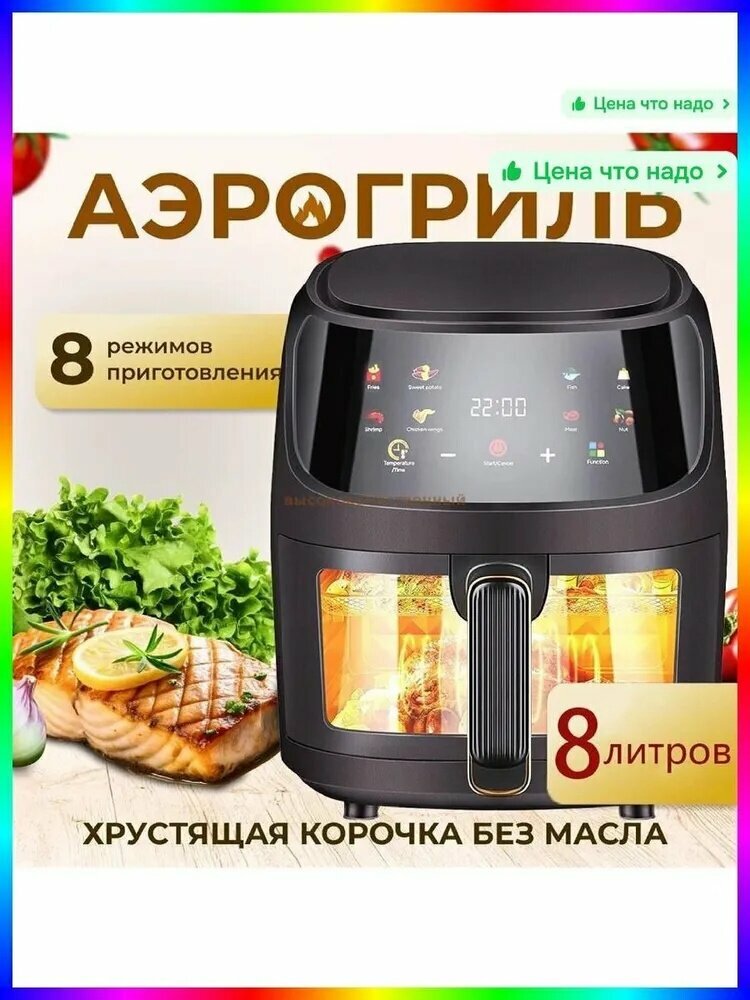 Аэрогриль Аэрогриль электрический 8 литров, 8 в 1 аэрогриль электрический с сенсорной панелью, с функциями фритюрницы, гриля, белый, черный
