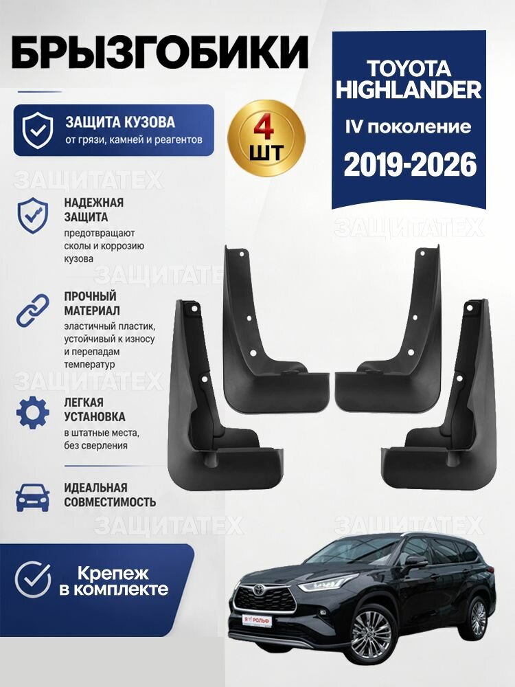 Защитатех Брызговики, арт. Тойота Хайлендер (2019-2026) 4 поколение , передние и задние 4 шт, 29 шт.