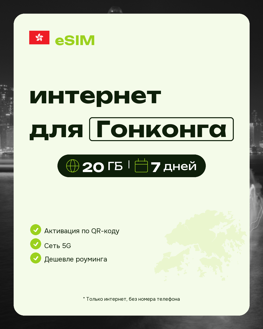 Туристическая eSIM для интернета в Гонконга — всего 20 ГБ на 7 дней. Виртуальная сим-карта для Гонконга