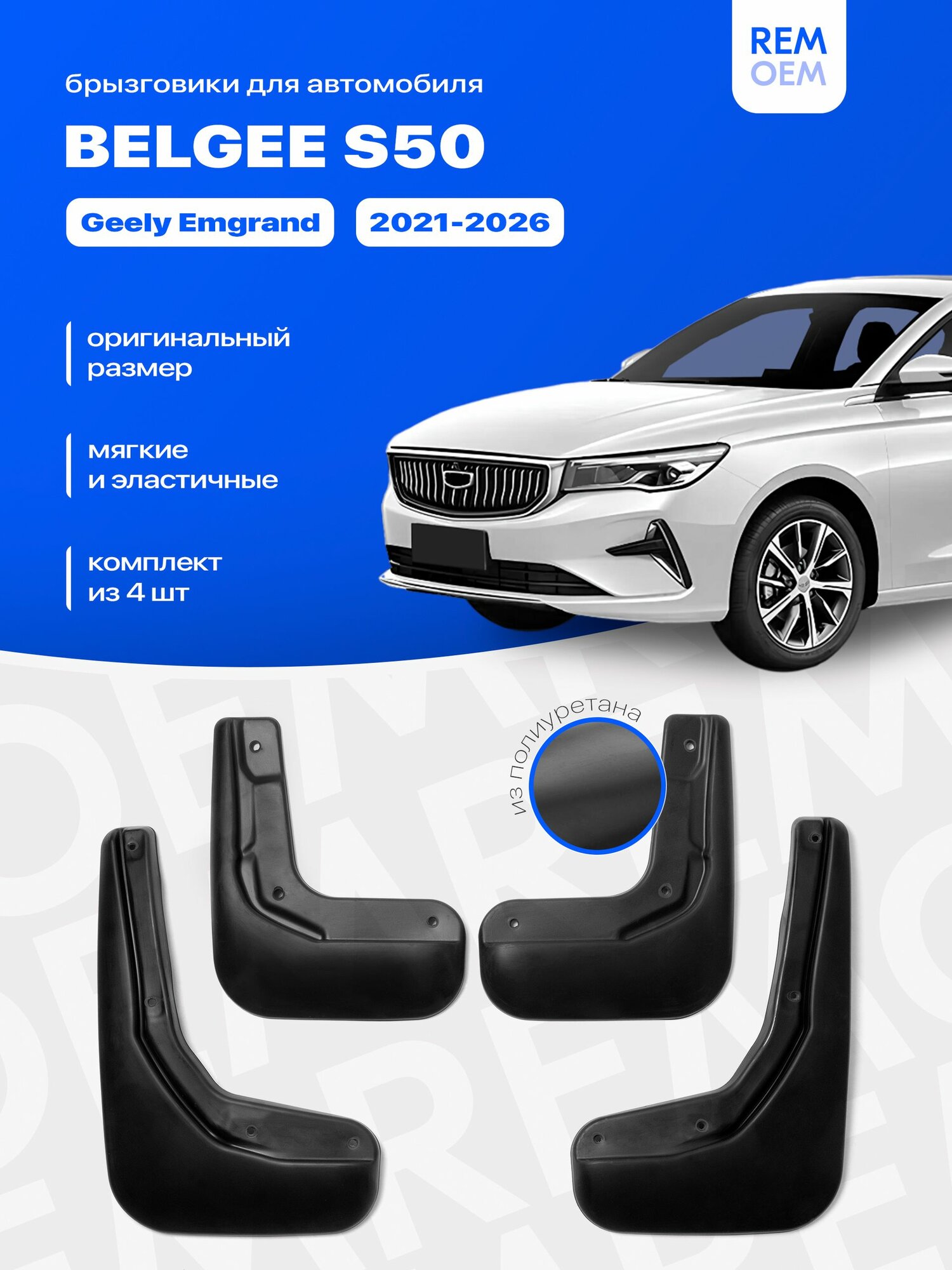 Брызговики для Belgee S50, Geely Emgrand SS11 (2021-2026) полиуретановые, мягкие, комплект 4 шт Remoem / Джили Емгранд Белджи s50
