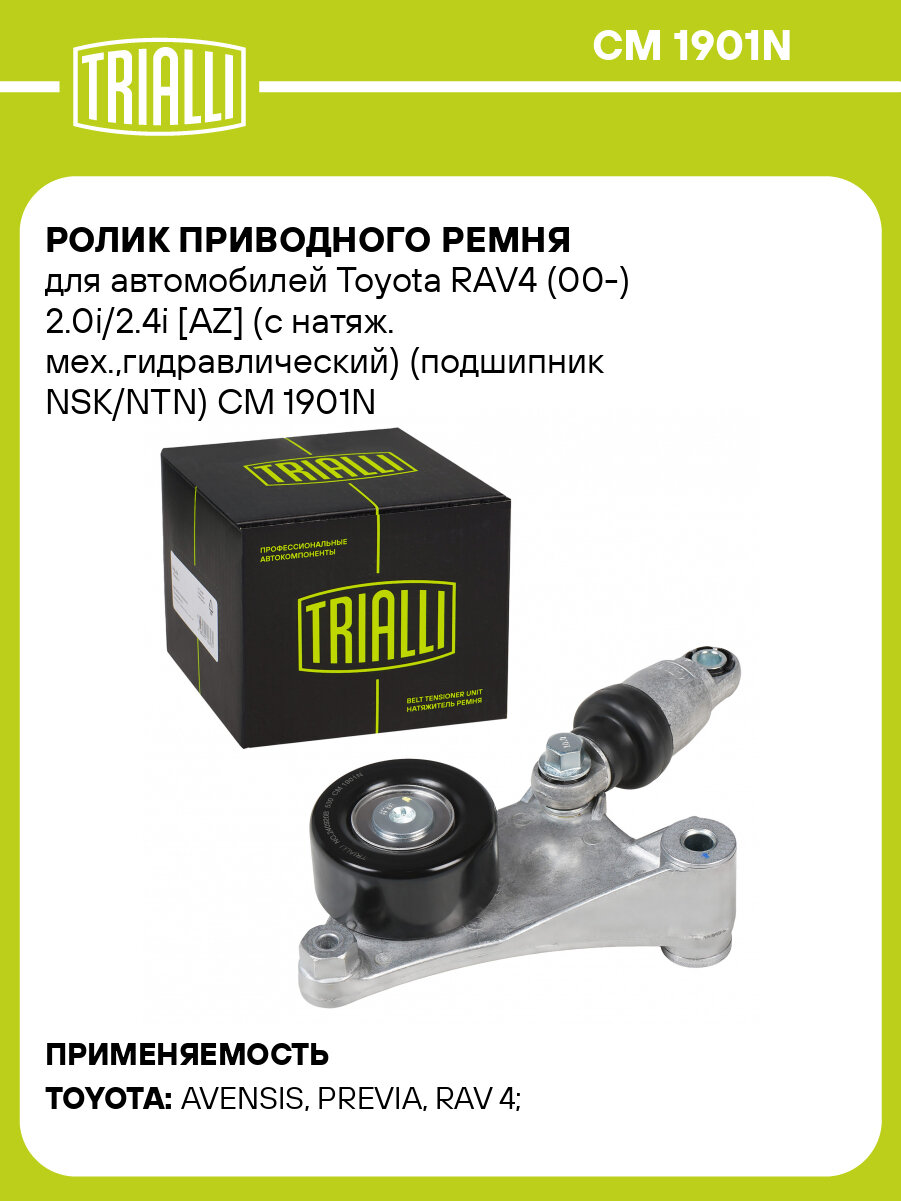 Ролик приводного ремня для автомобилей Toyota RAV4 (00-) 2.0i/2.4i [AZ] (с натяж. мех, гидравлический) (подшипник NSK/NTN) CM 1901N TRIALLI