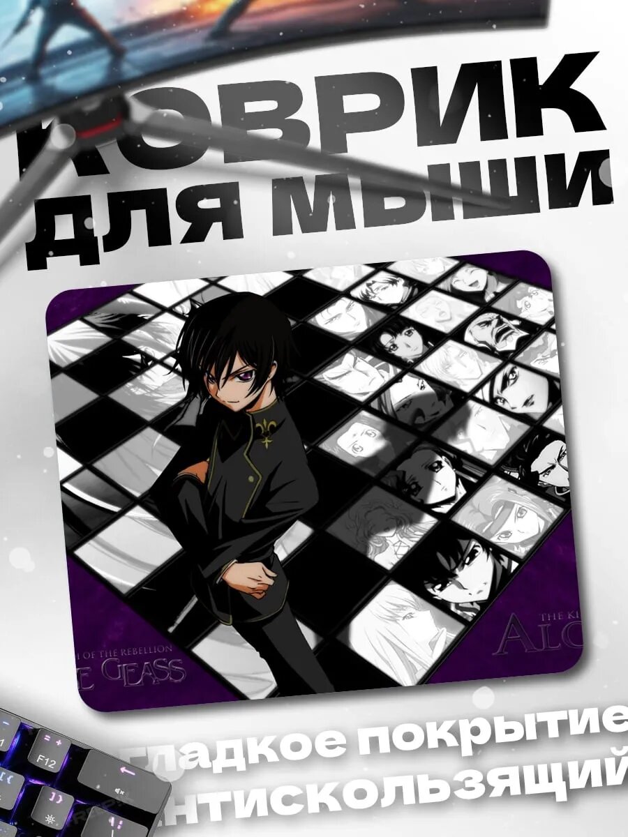 Коврик для мыши Лелуш на шахматной доске