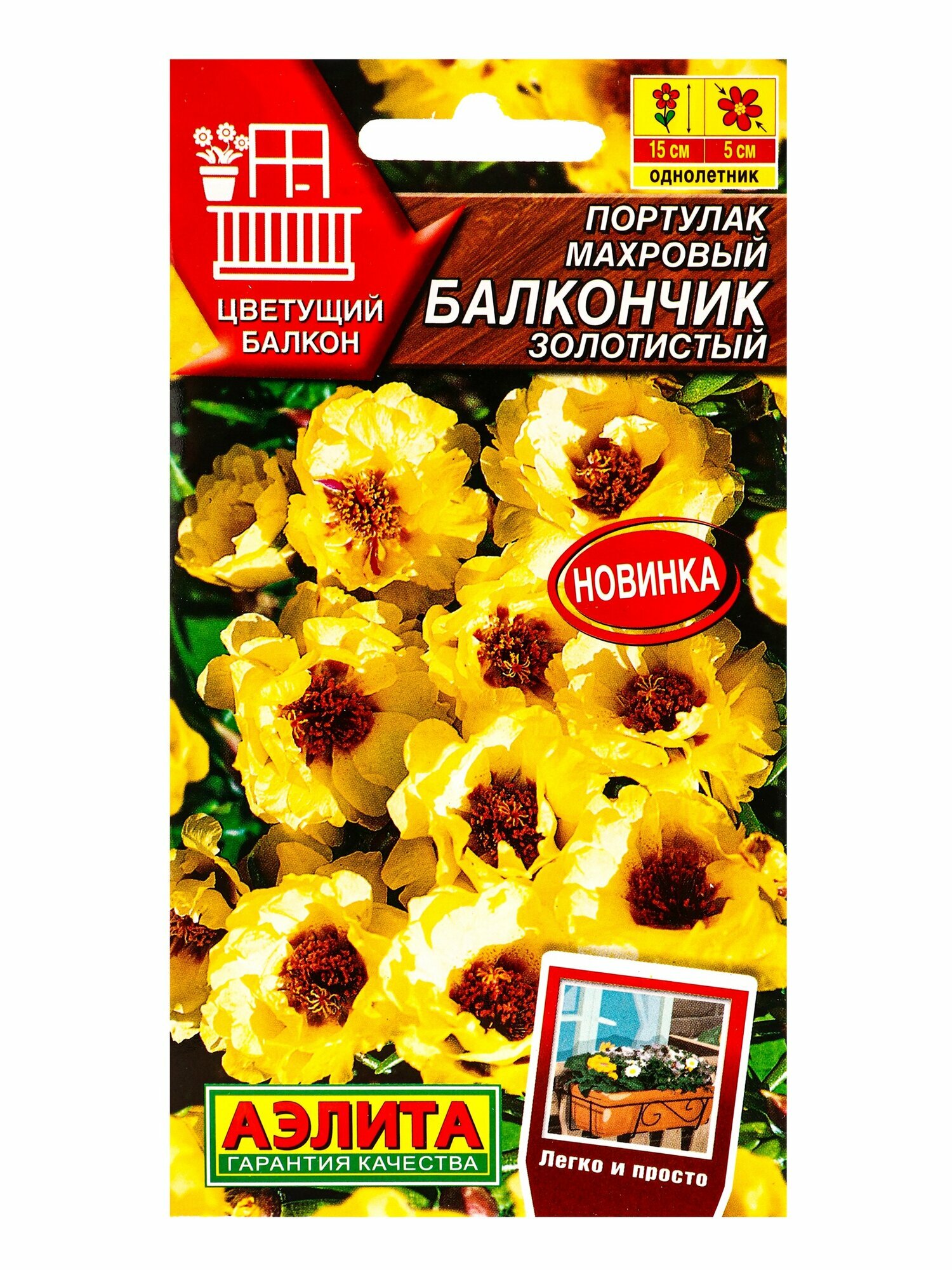 Семена цветов Портулак махровый Балкончик золотистый Цветущий балкон, Ц/П,0,05 г