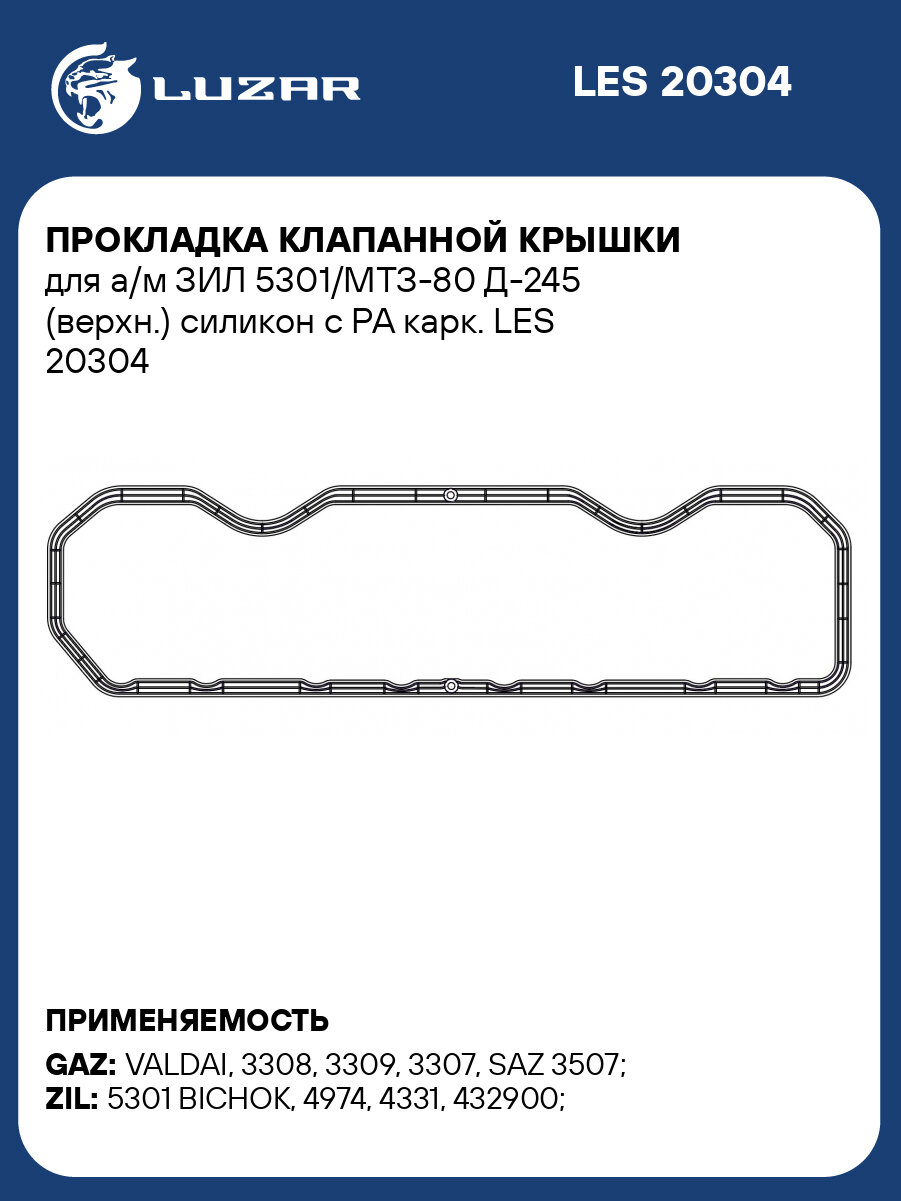 Прокладка клапанной крышки для а/м ЗИЛ 5301/МТЗ-80 Д-245 (верхн.) силикон с PA карк. LES 20304 LUZAR