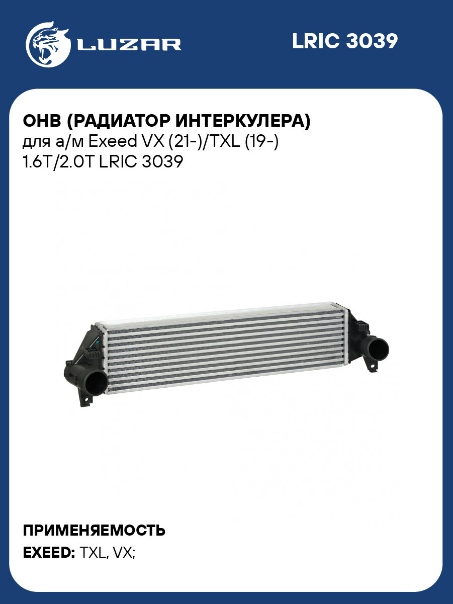 ОНВ (радиатор интеркулера) для а/м Exeed VX (21-)/TXL (19-) 1.6T/2.0T LRIC 3039 LUZAR