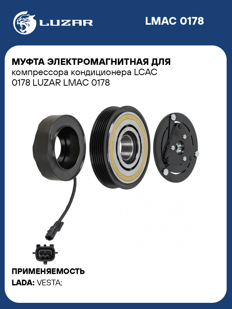 Муфта электромагнитная для компрессора кондиционера LCAC 0178 LUZAR LMAC 0178 LUZAR