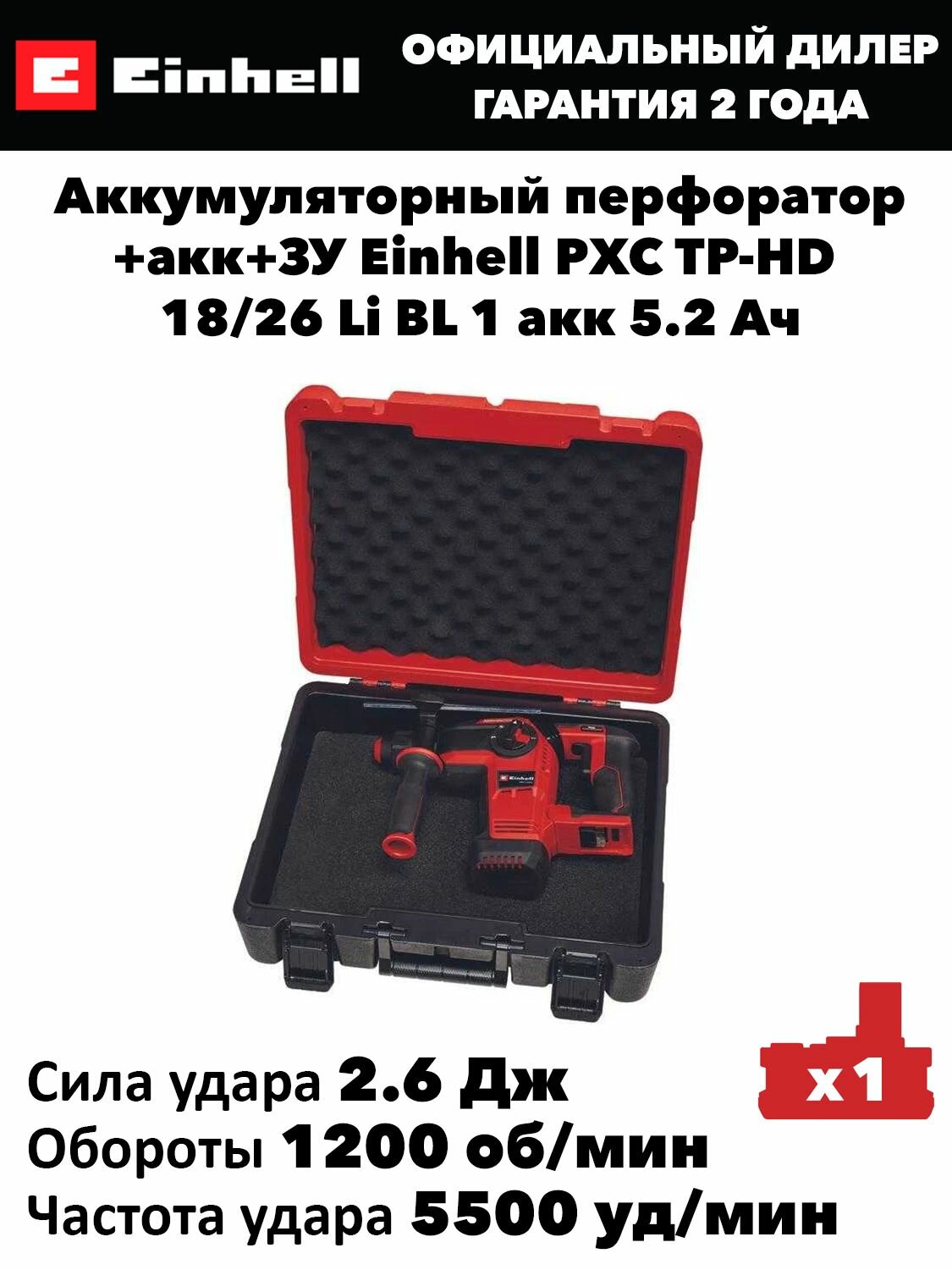 Аккумуляторный перфоратор+акк+ЗУ Einhell PXC TP-HD 18/26 Li BL 1 акк 5.2 Ач