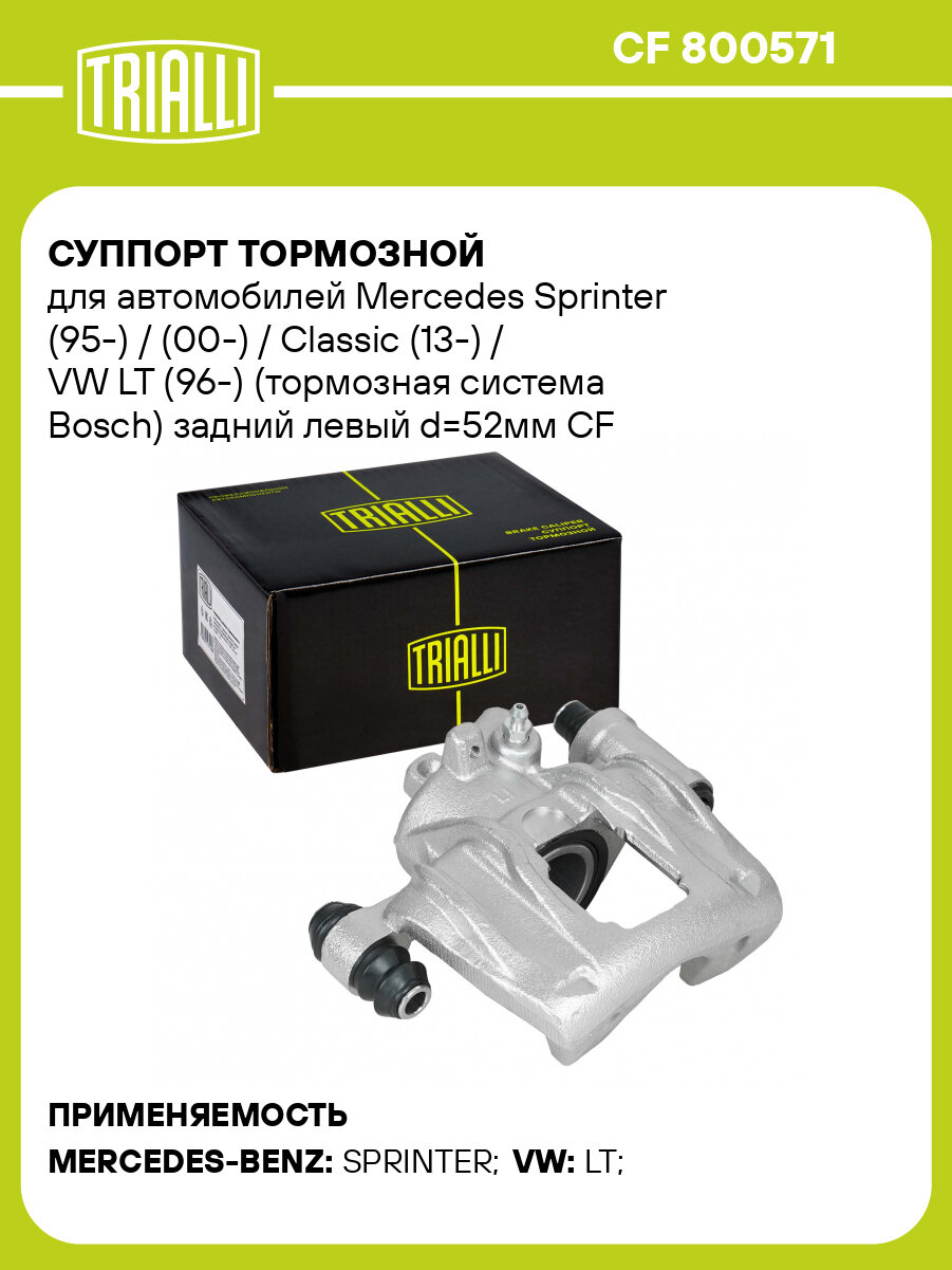 Суппорт тормозной для автомобилей Mercedes Sprinter (95-) / (00-) / Classic (13-) / VW LT (96-) (тормозная система Bosch) задний левый d=52мм CF 800571 TRIALLI