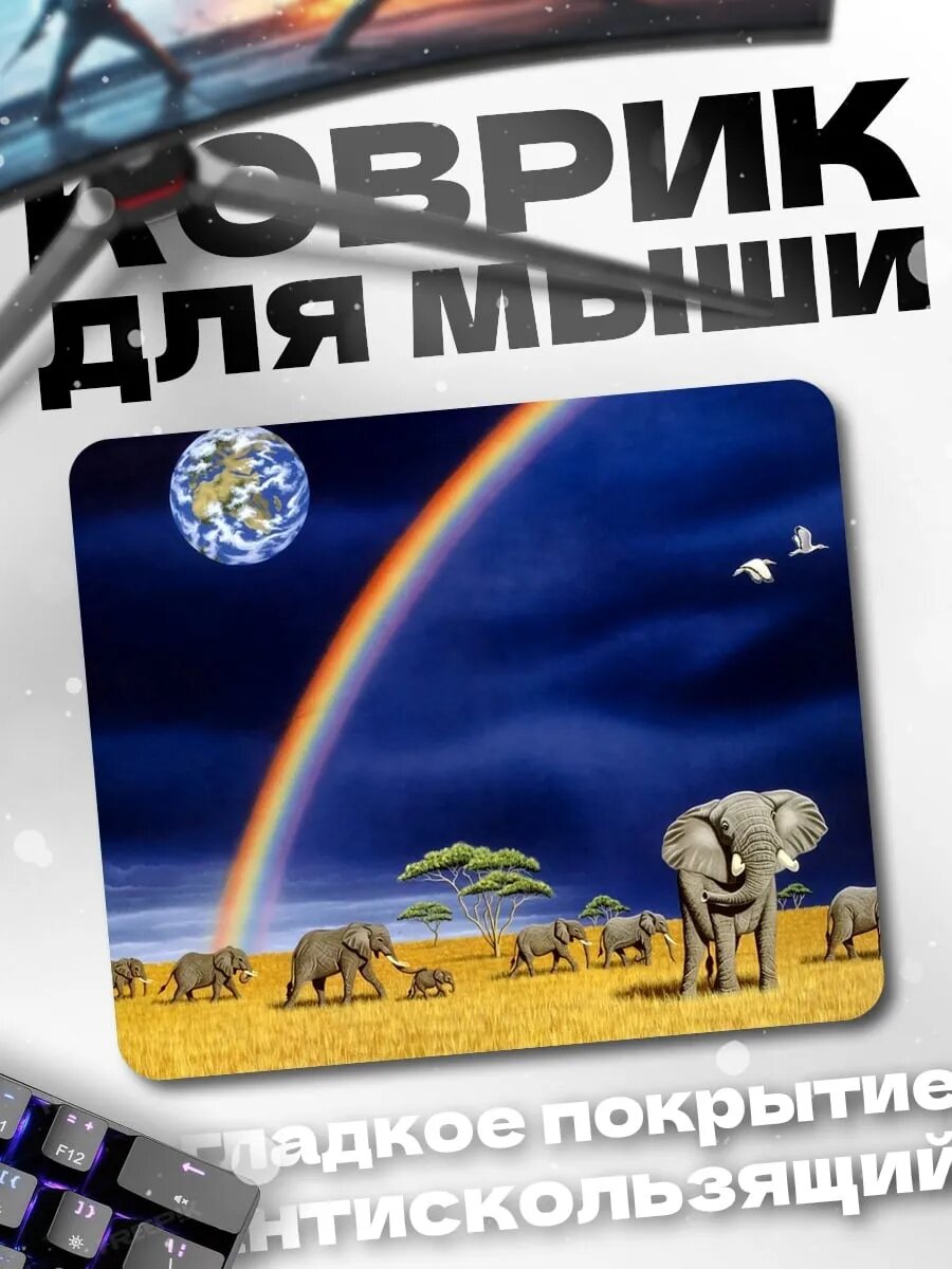Коврик для мыши слоны под радугой