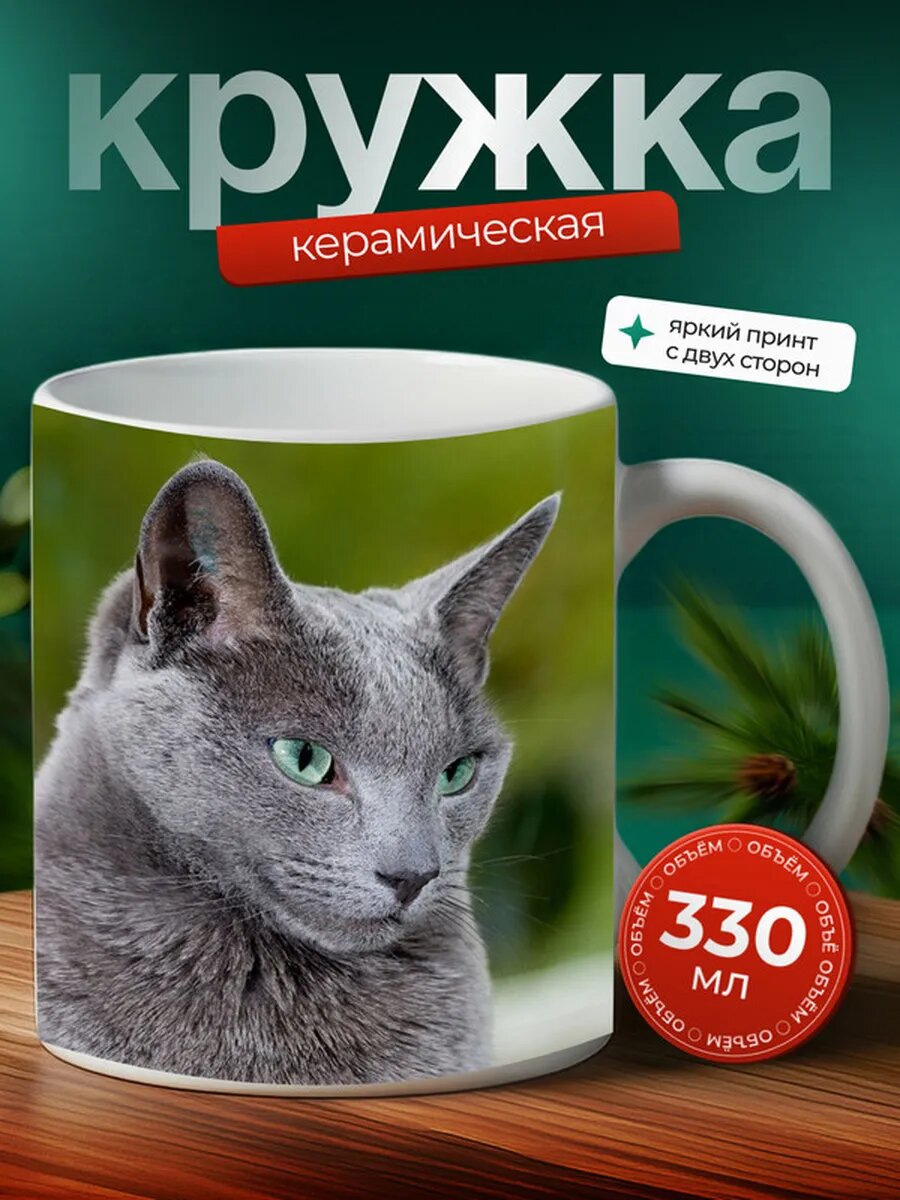 Кружка Российская голубая кошка 51,