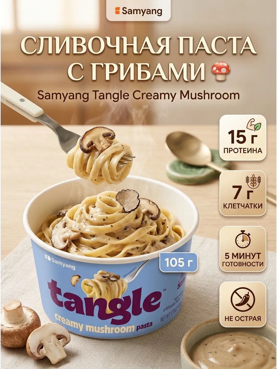 Лапша паста б/п Samyang Tangle сливочная с грибами