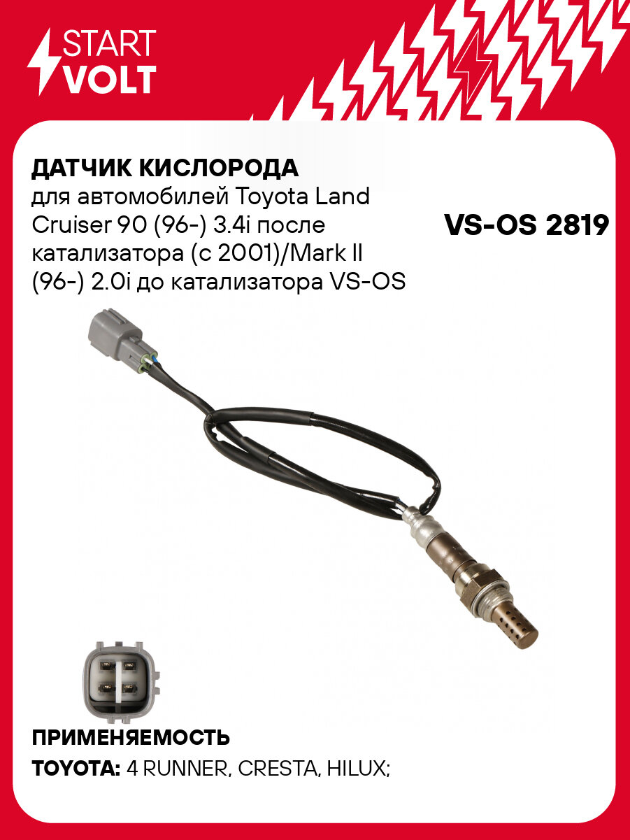 Датчик кислорода для автомобилей Toyota Land Cruiser 90 (96-) 3.4i после катализатора (с 2001)/Mark II (96-) 2.0i до катализатора VS-OS 2819 StartVolt