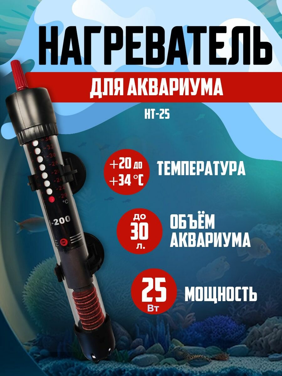 Нагреватель для аквариума и браги HT-25, до 30 литров, 25 Вт