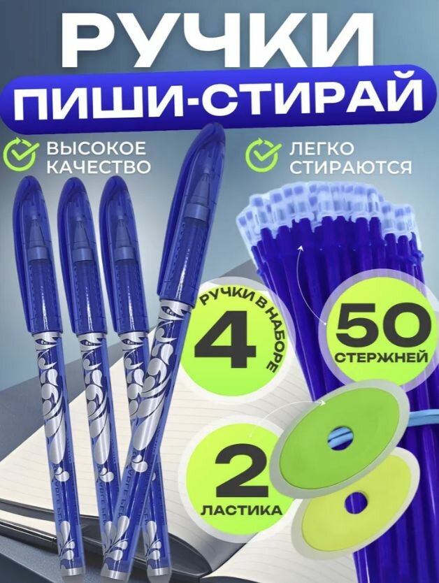 Ручки пиши-стирай набор 4 штуки, 50 стержней для стираемых ручек и 2 ластика