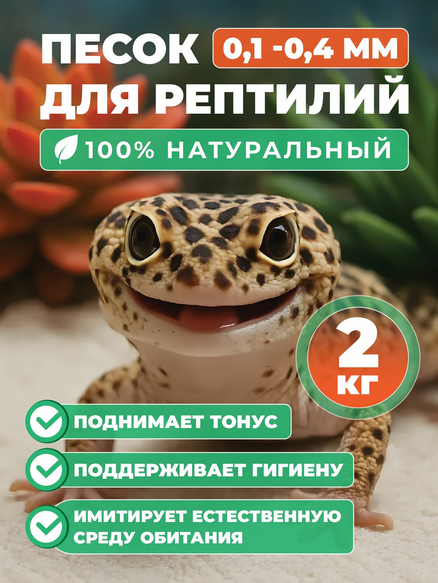 Песок для террариумов, для ящериц, для черепах, для рептилий, FMGroup, 2 кг, фракция 0,1-0,4 мм