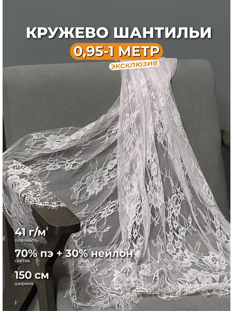 Гипюр кружево шантильи ткань для шитья отрез 1 метр ткань для рукоделия