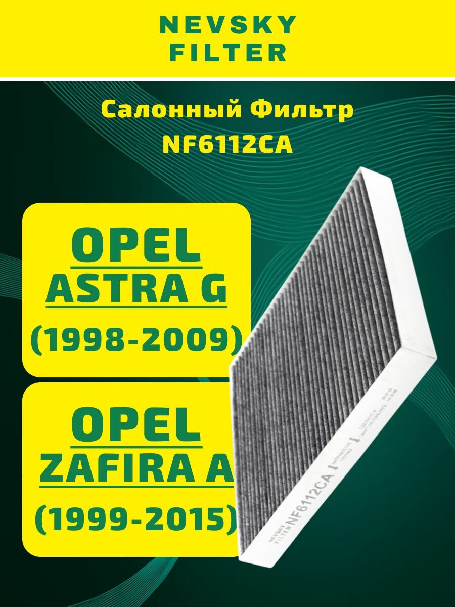 Салонный антибактериальный фильтр NF6112CA для OPEL Astra G, OPEL Zafira A / OEM 9118699